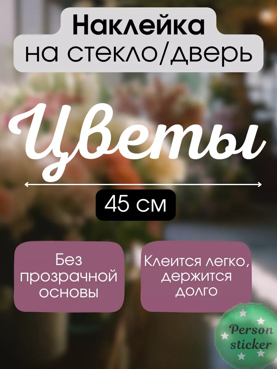 Наклейка для цветочных магазинов "Цветы"