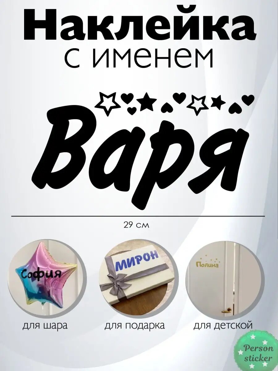 Наклейка с именем Варвара на подарок, шар