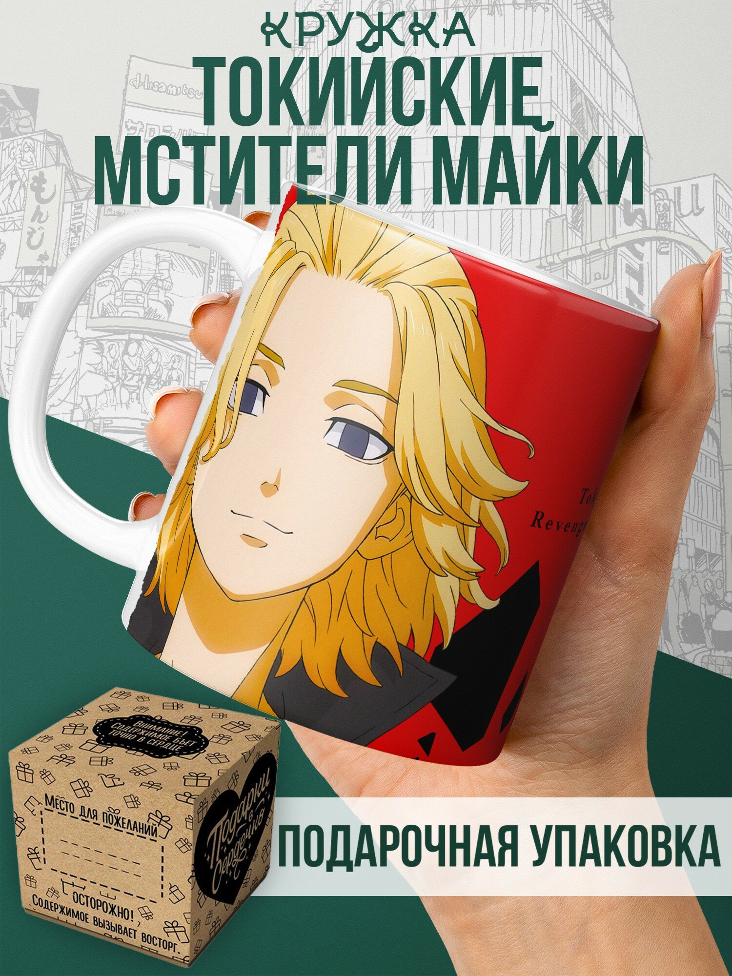Кружка Аниме Токийские мстители Майки