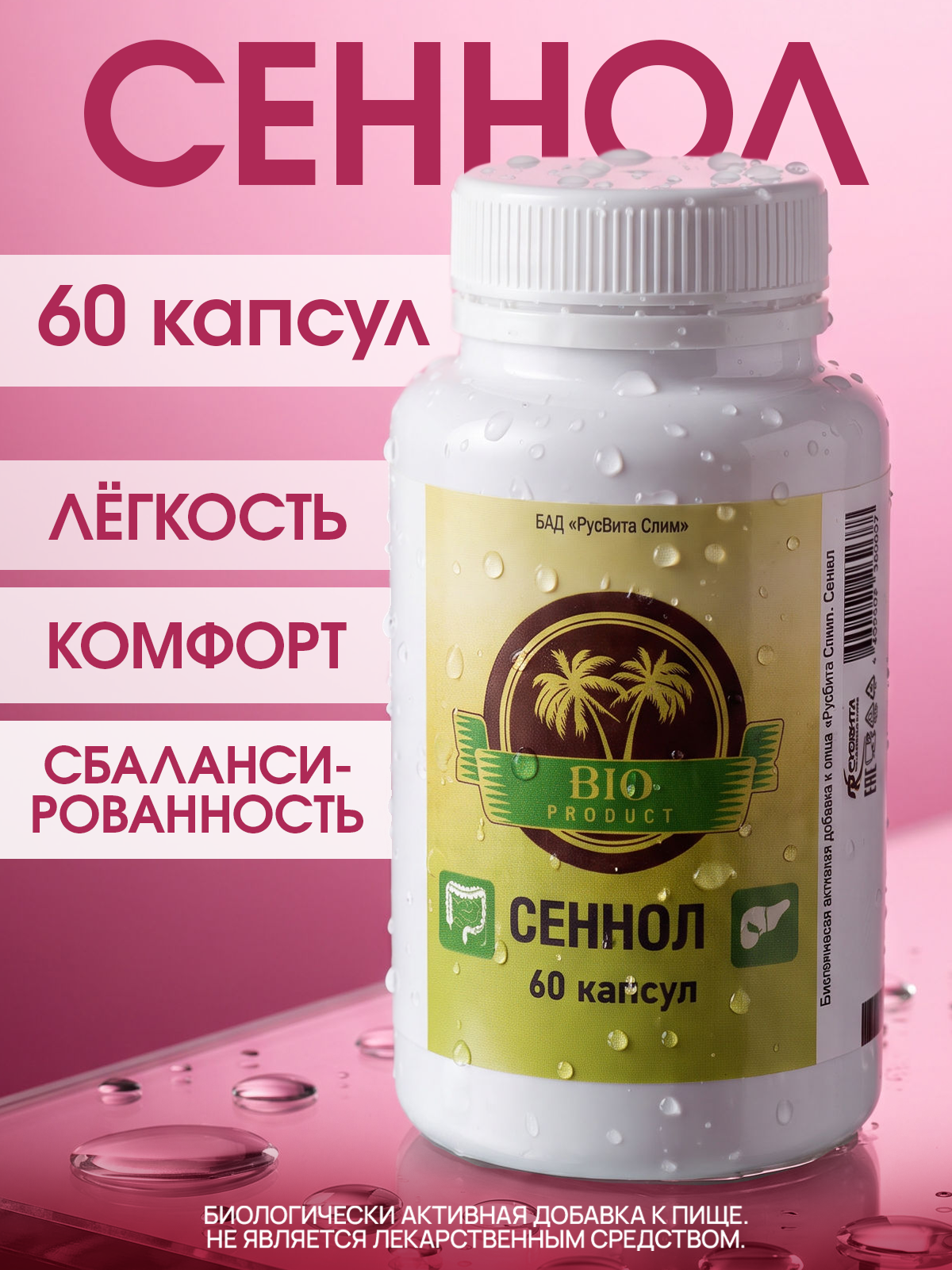 БАД Русвита Слим. Сеннол: Натуральная поддержка очищения и комфортного пищеварения, банка 60 капсул