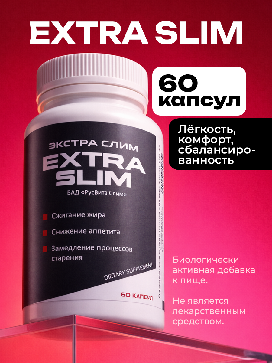 БАД Русвита Слим. Extra Slim: Активная поддержка стройности, тонуса и контроля веса, банка 60 капсул