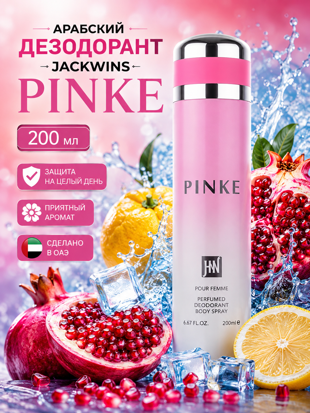 Дезодорант Jackwins Pinke 200ml, 24ч, гипоаллергенный, без парабенов, арабский