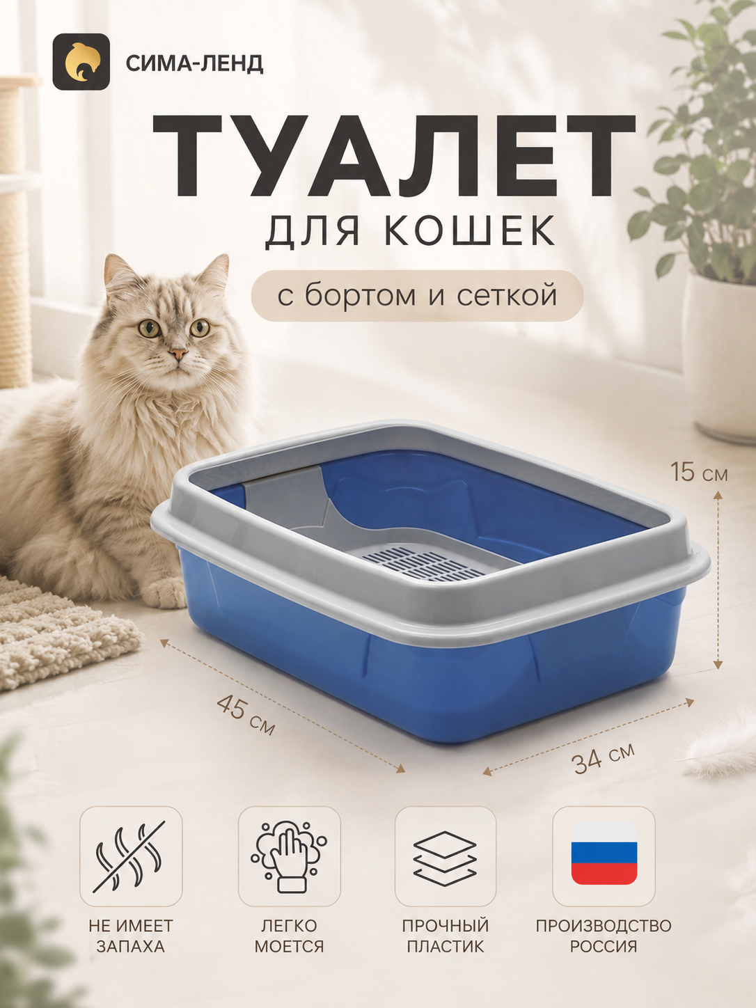 Лоток для кошек с бортом и сеткой, размер 45 х 34 х 15 см, синий/серый, лоток