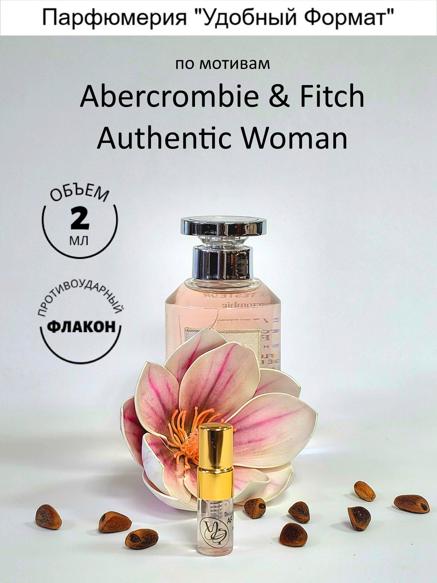 Духи женские по мотивам Abercrombie & Fitch Authentic Woman, атомайзер 2 мл, парфюмерная вода, удобный формат