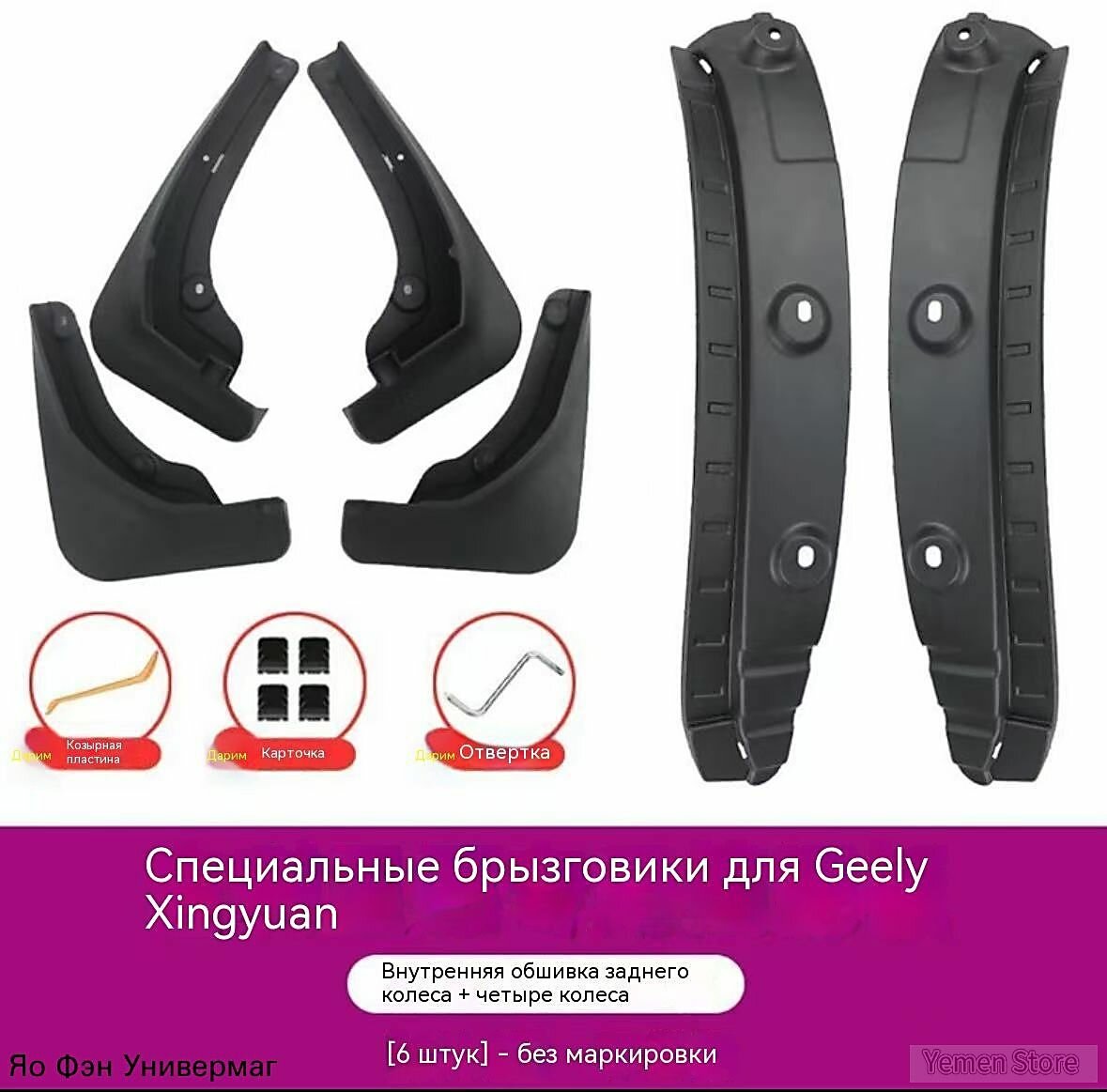 Веткоотбойники автомобильные, 6 шт.