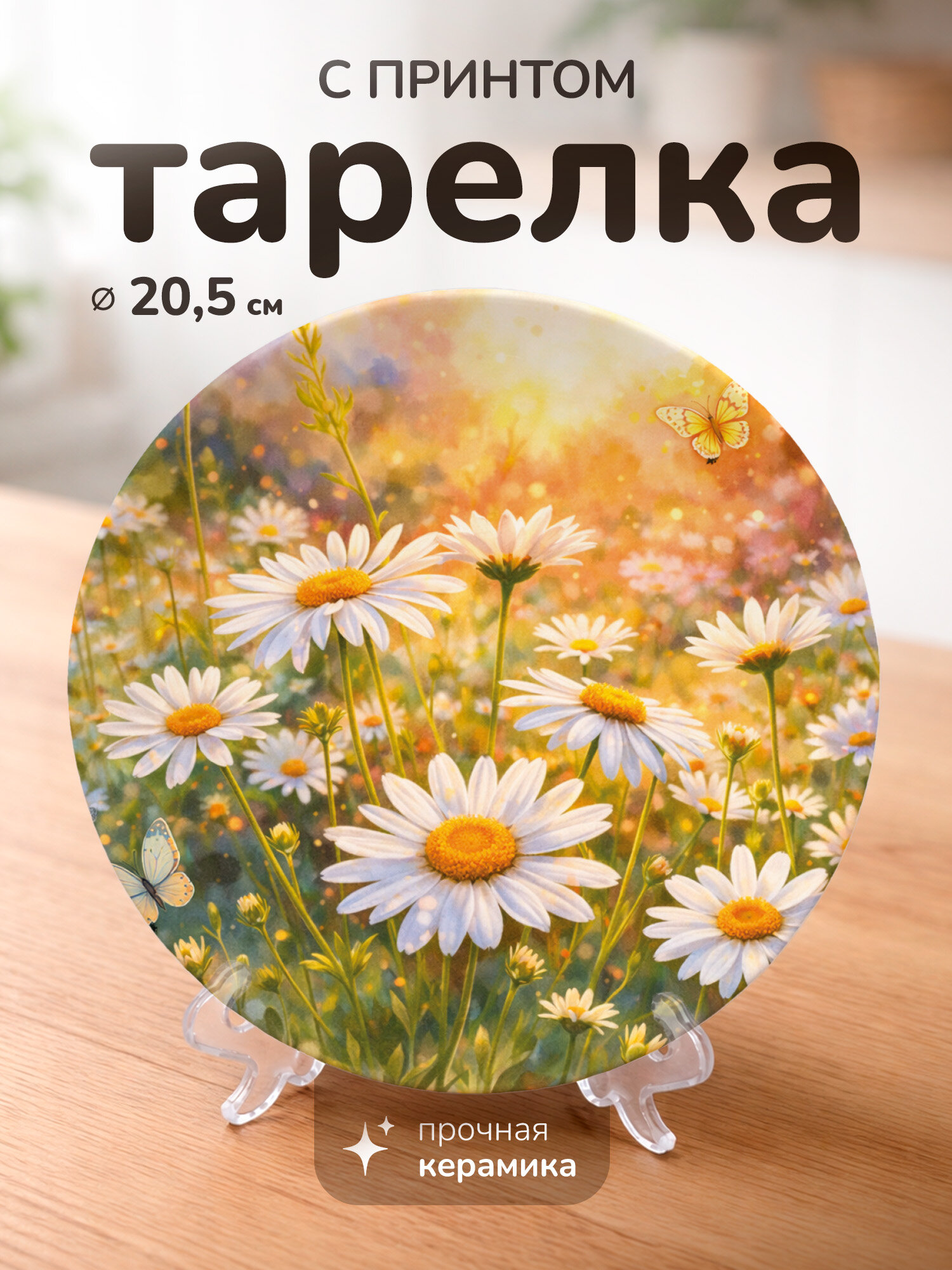 Тарелка с принтом "поле ромашек", керамика, 20 см, для СВЧ, с подставкой