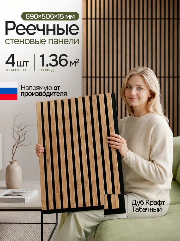 Стеновые панели реечные, декоративные рейки на стену, Дуб крафт табачный / черная основа, 690х505 мм, 4 шт, PLASTWOOD