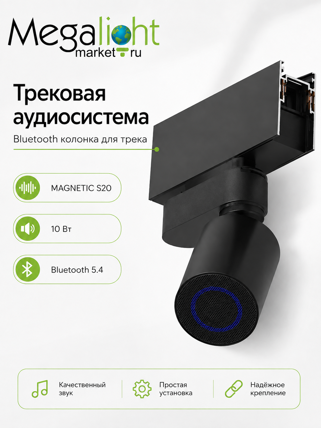 Трековая аудиосистема Megalight MAGNETIC S20, 10 Вт, 48 В, Bluetooth 5,4, 12 дБ, 64×75 мм, чёрная
