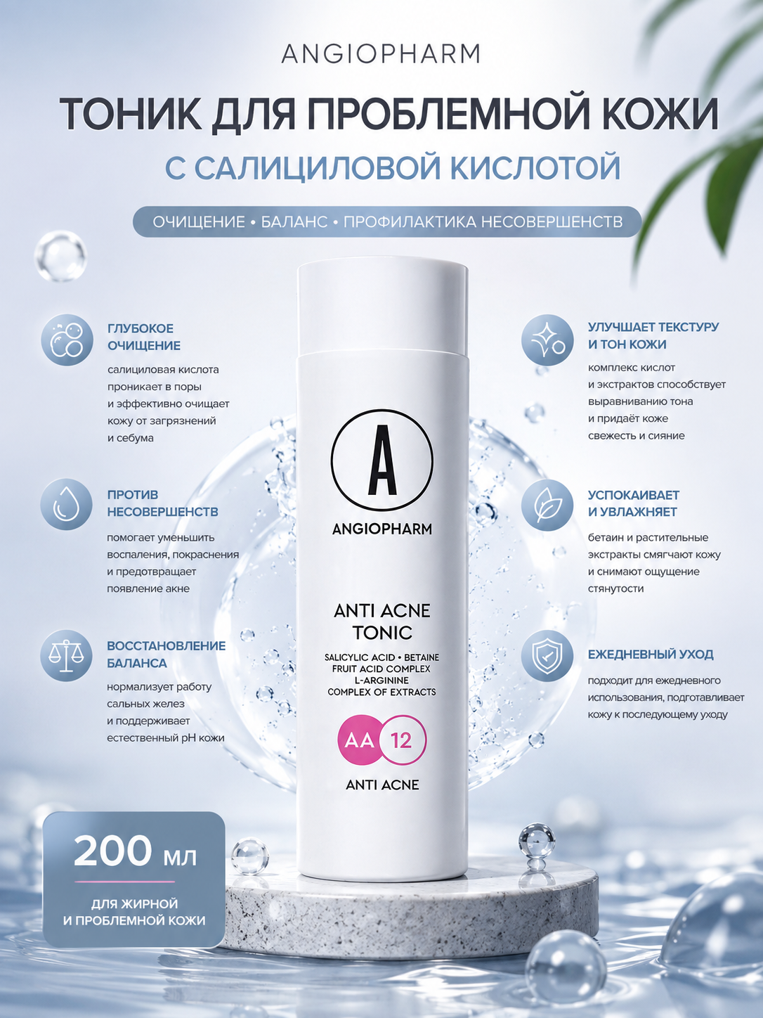 Тоник для проблемной кожи Angiopharm, с салициловой кислотой 200мл