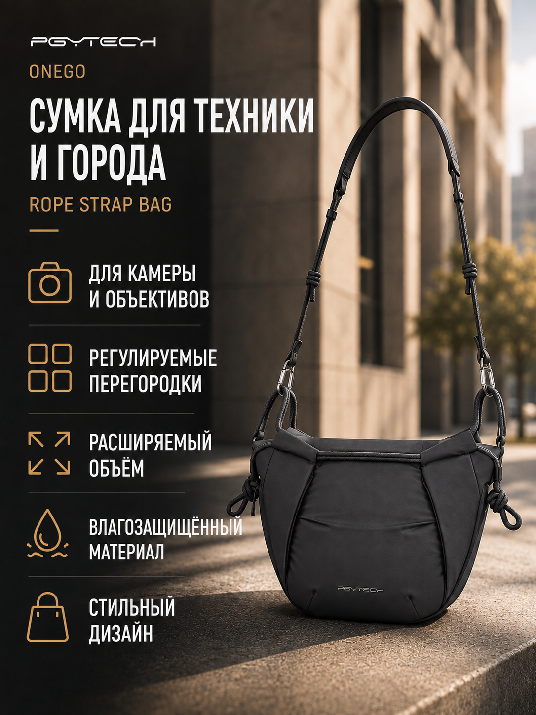 Сумка PGYtech OneGo Rope Strap Bag для фототехники (черный), P-CB-396