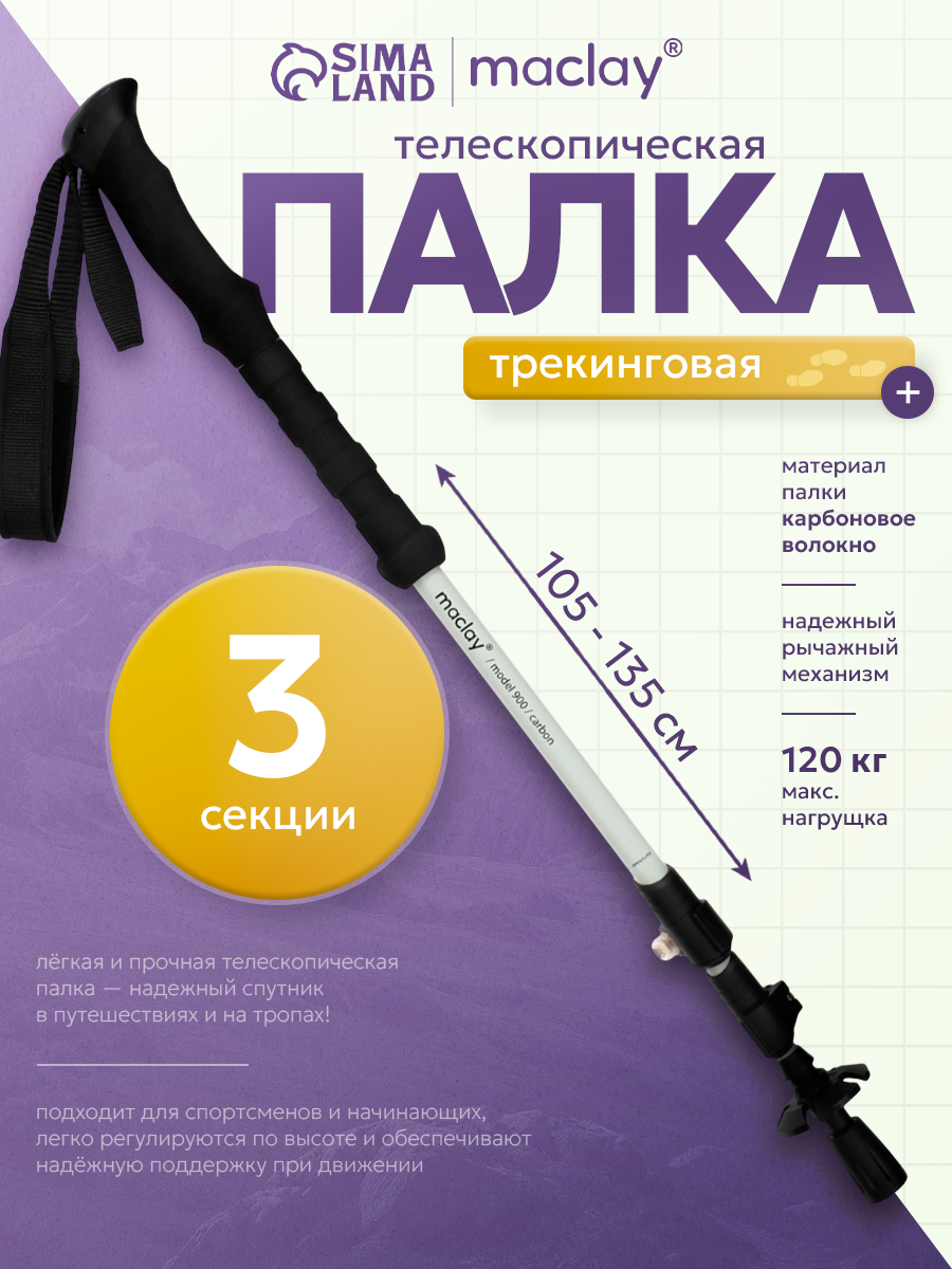 Палка трекинговая maclay Carbon 900, телескопическая, 1 шт.