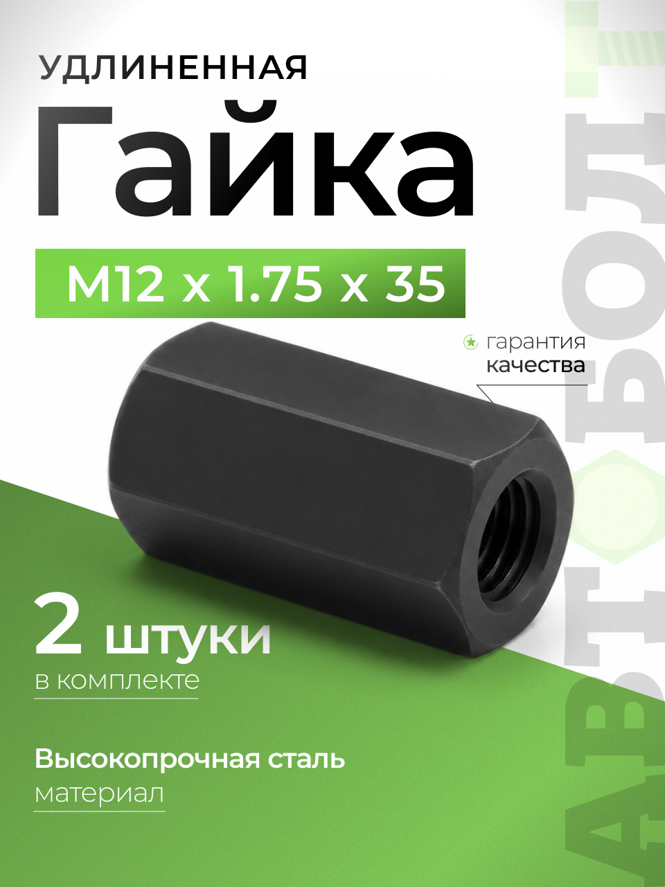 Гайка М12 х 1.75 х 35 удлиненная соединительная переходная высокая, высокопрочная - 10, чёрная, 2 штуки
