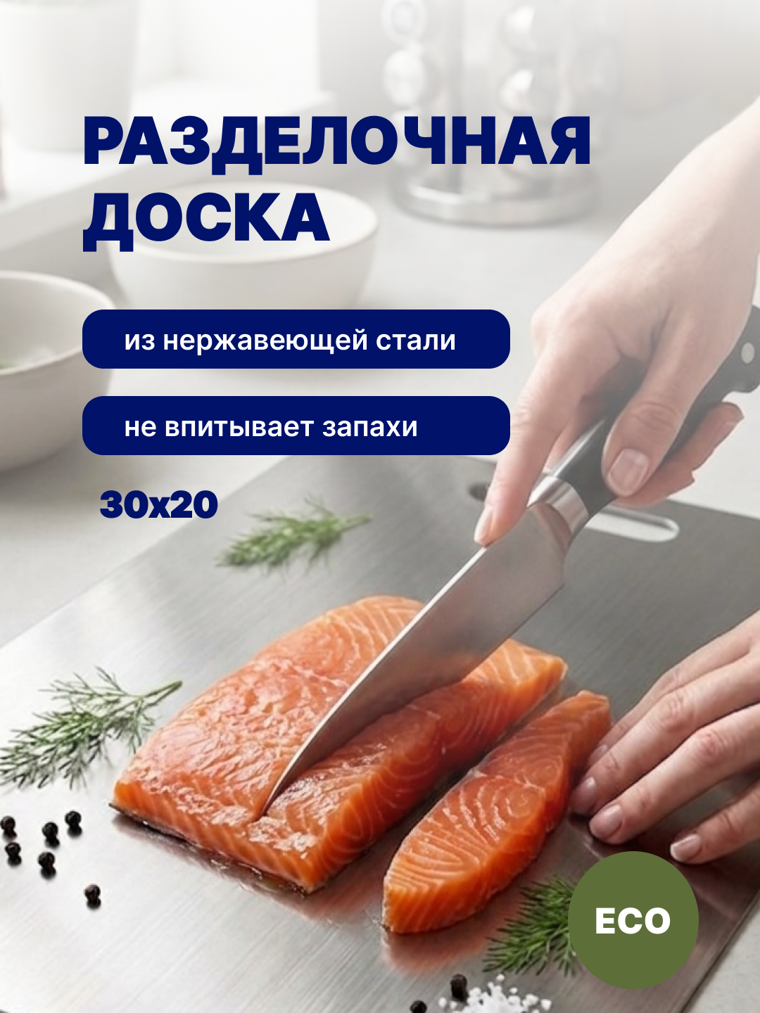 Разделочная доска из нержавеющей стали AISI 304 1мм, 30 х 20см, серебристая