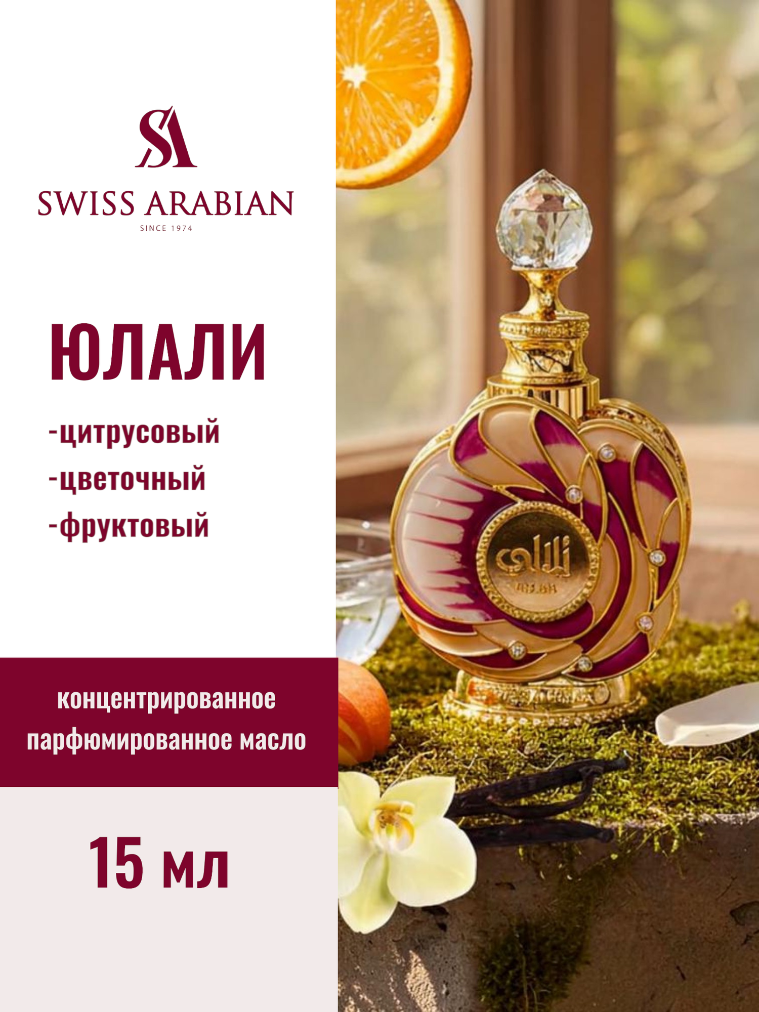Юлали - арабские масляные духи / SWISS ARABIAN Yulali (15мл.), женские, цитрусовый, цветочный, фруктовый