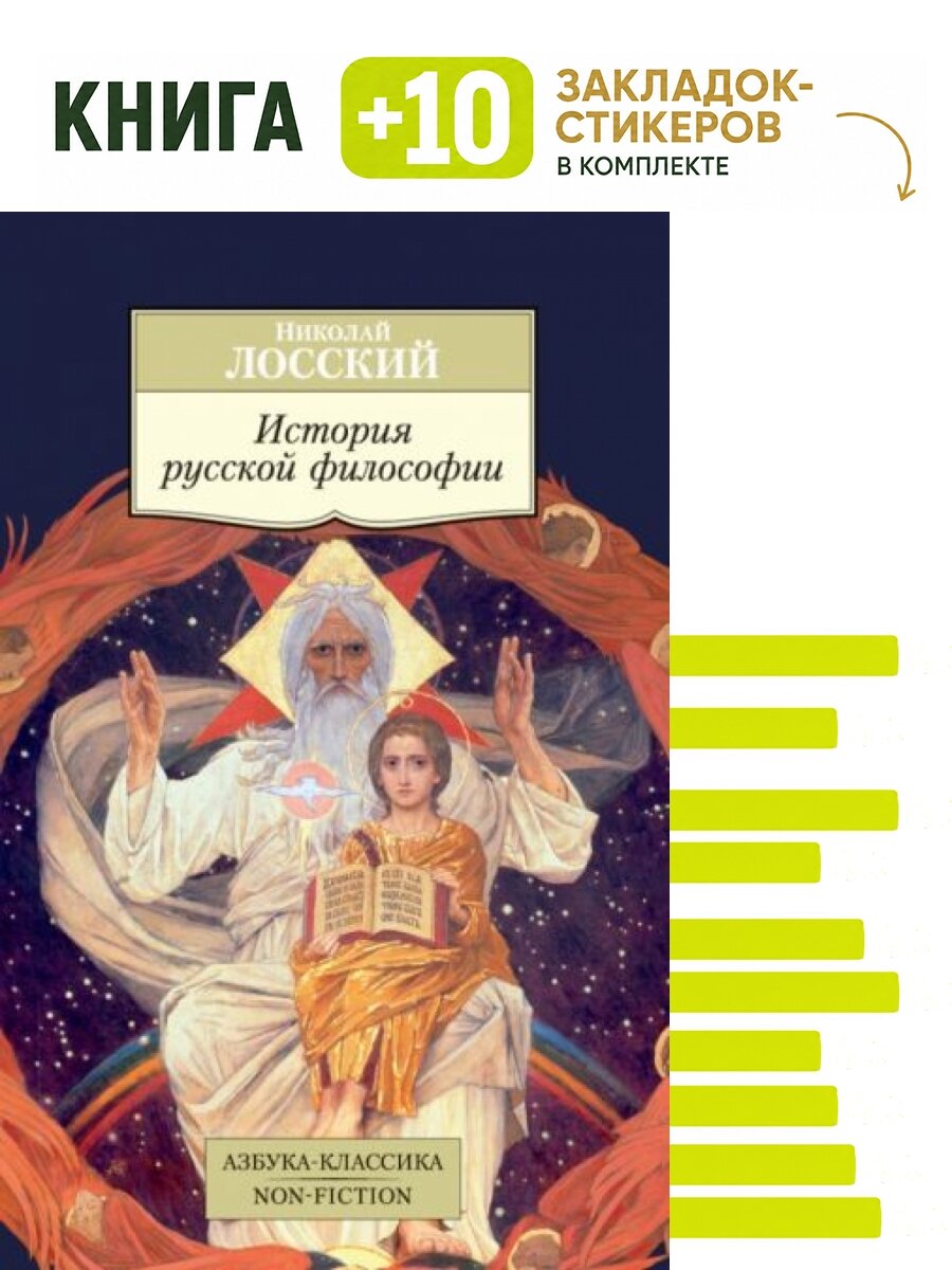 История русской философии. Комплект: книга + 10 закладок-стикеров