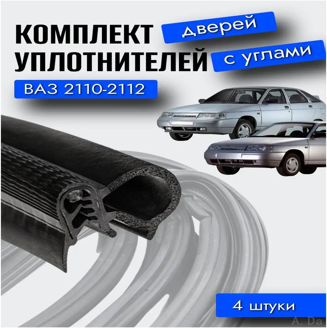 Уплотнители двери ВАЗ 2110, 2111, 2112 (комплект, 4 шт с углами - право/лево) / УралЭластоТехника