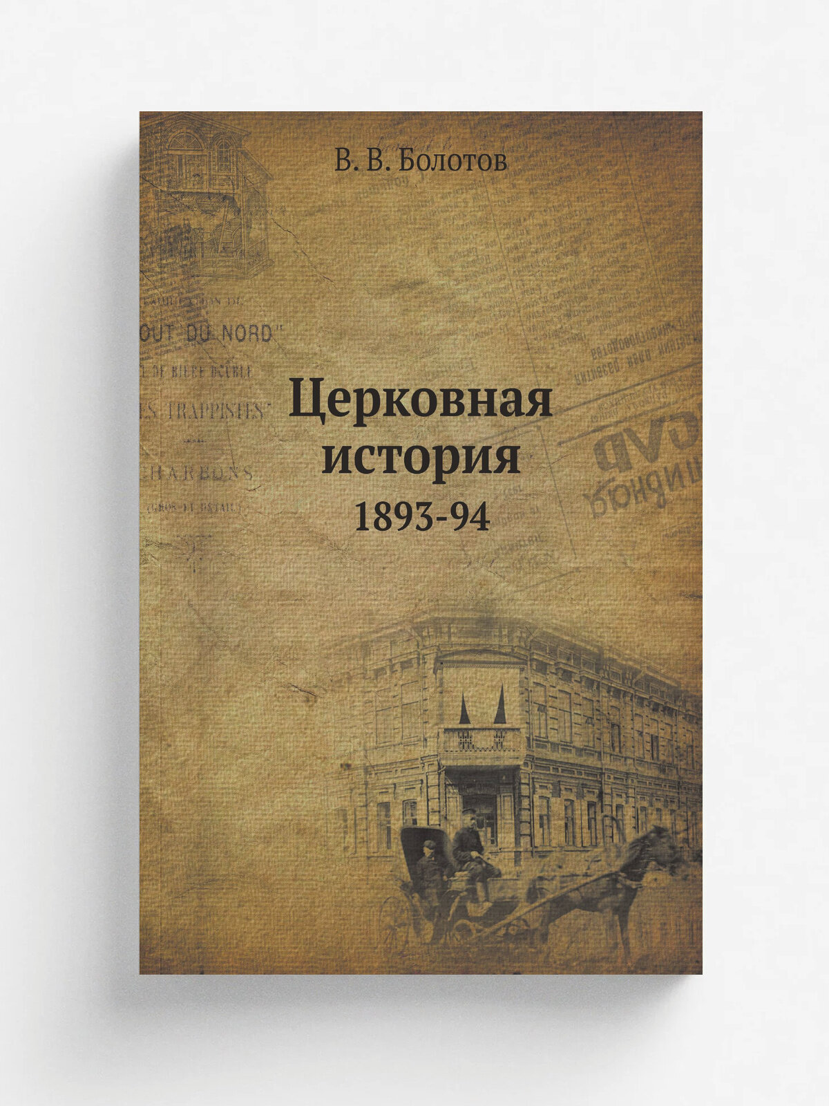 Церковная история. 1893-94
