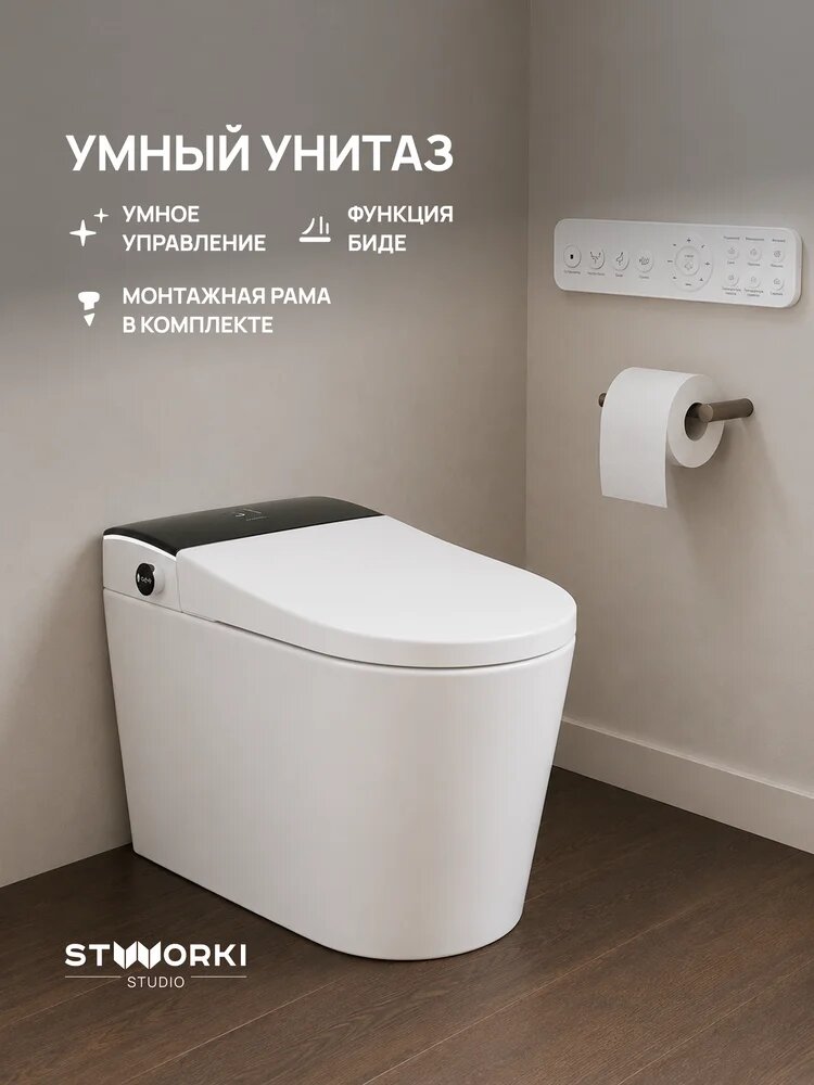 Умный унитаз напольный STWORKI STUDIO S51422WH с микролифтом, безободковый, антивсплеск, фарфоровый, с биде, белый, глянцевый, овальный, сиденье для унитаза в комплекте