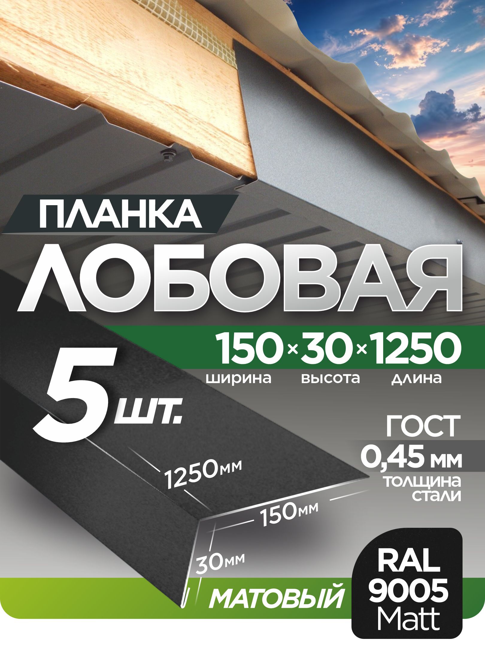 Лобовая планка для кровли 150х30 х1250 5шт черный матовый RAL 9005 Matt фронтонная металлическая 15см