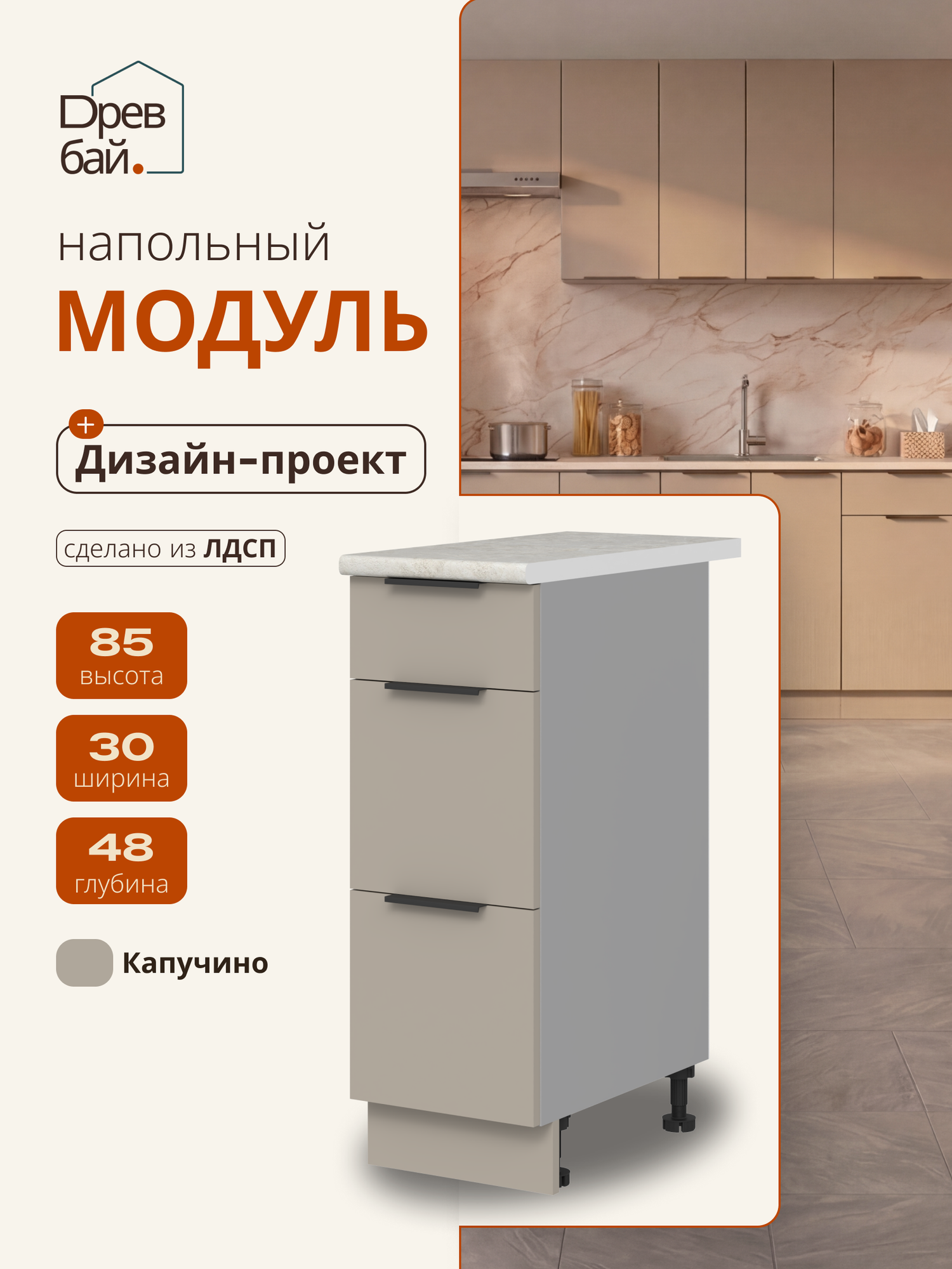 Шкаф кухонный напольный 30х48х85 см с выдвижными ящиками СпадарДрэва / ЛДСП Капучино Тофи / кухонный гарнитур