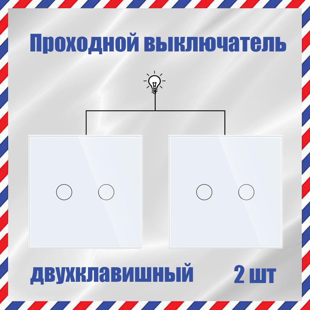 Сенсорный выключатель проходной двухклавишный (переключатель) 2 клавиша, панель стекло белый 2 шт