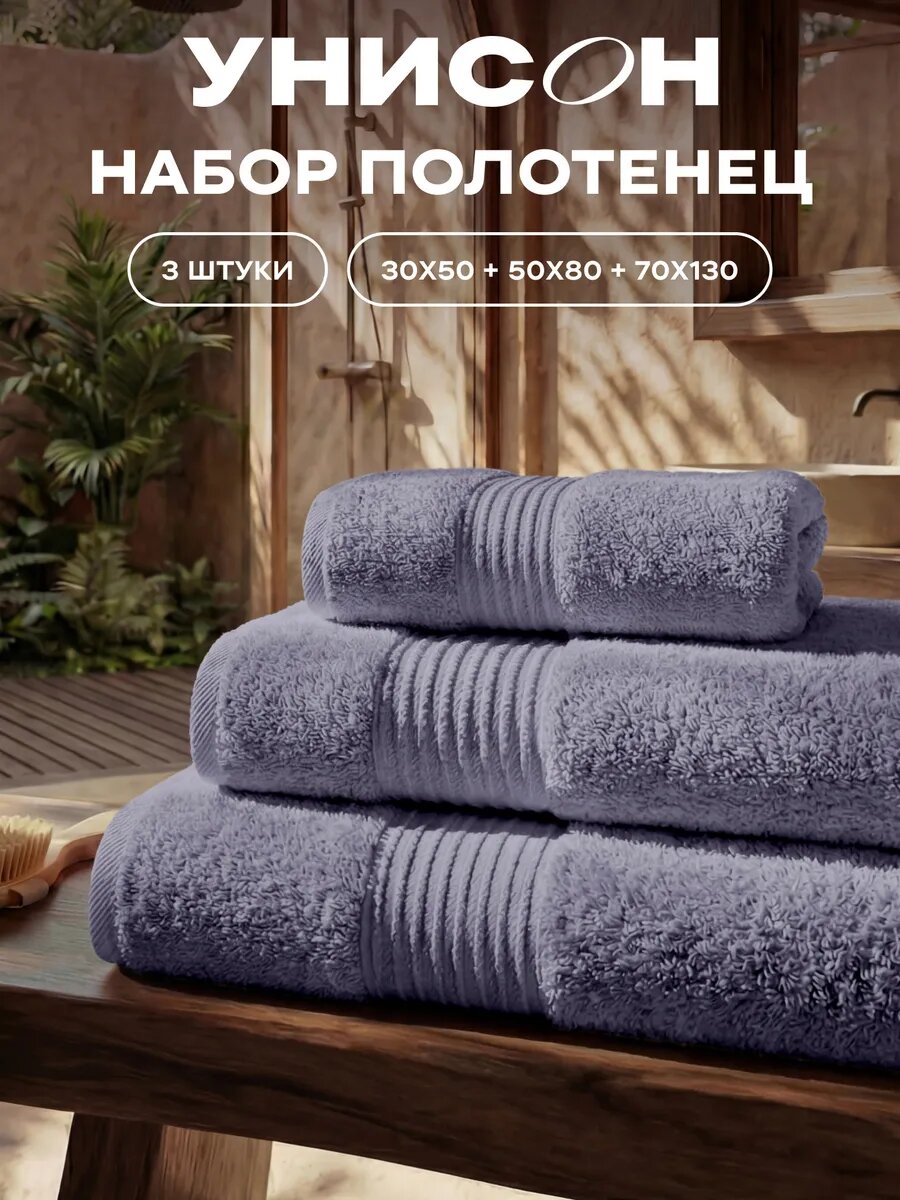 Набор из 3х махровых полотенец 30х50+50х80+70х130 "Унисон", лаванда