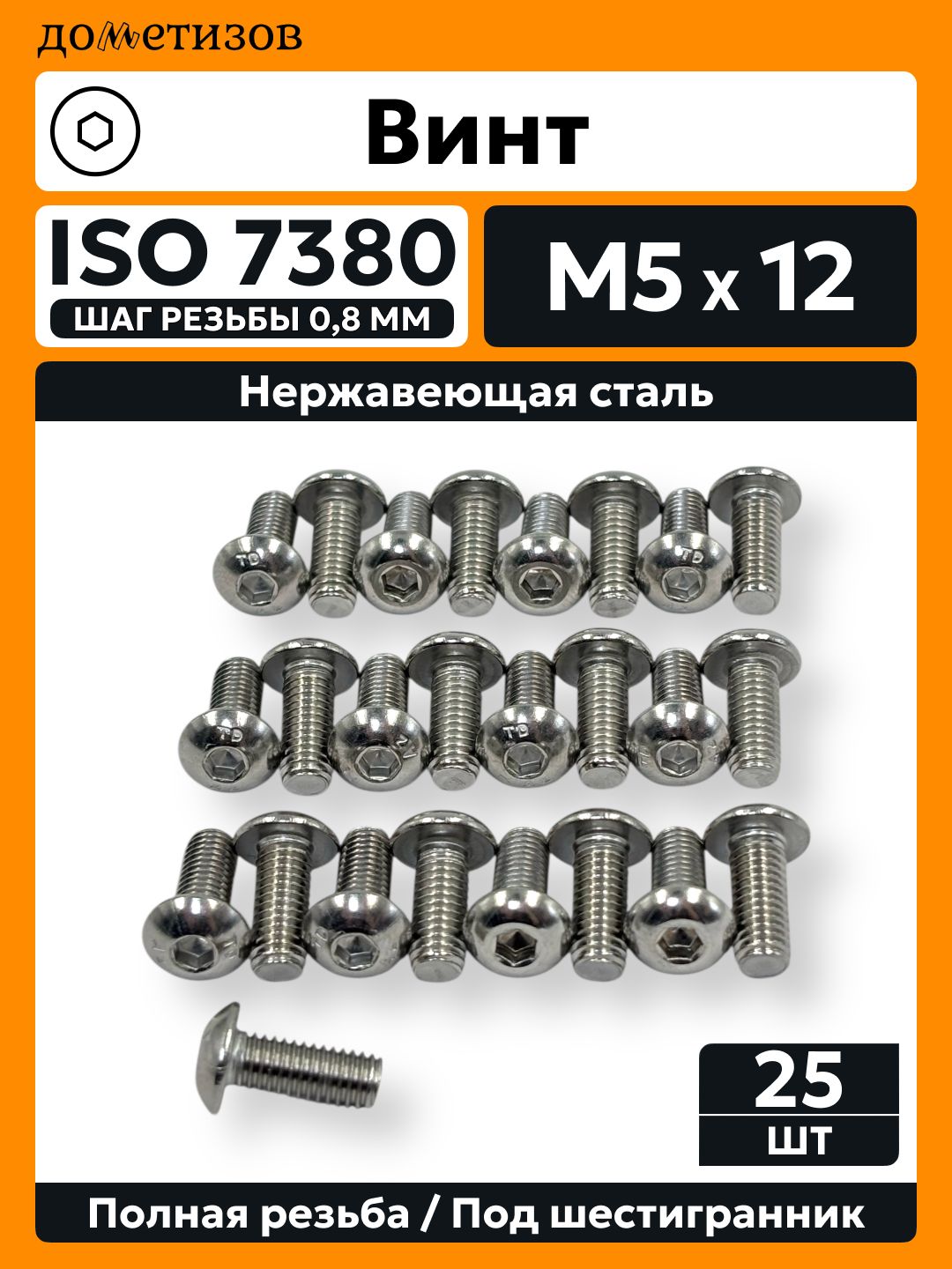 Винт DIN 7380 М 5х12 А2, 25 шт