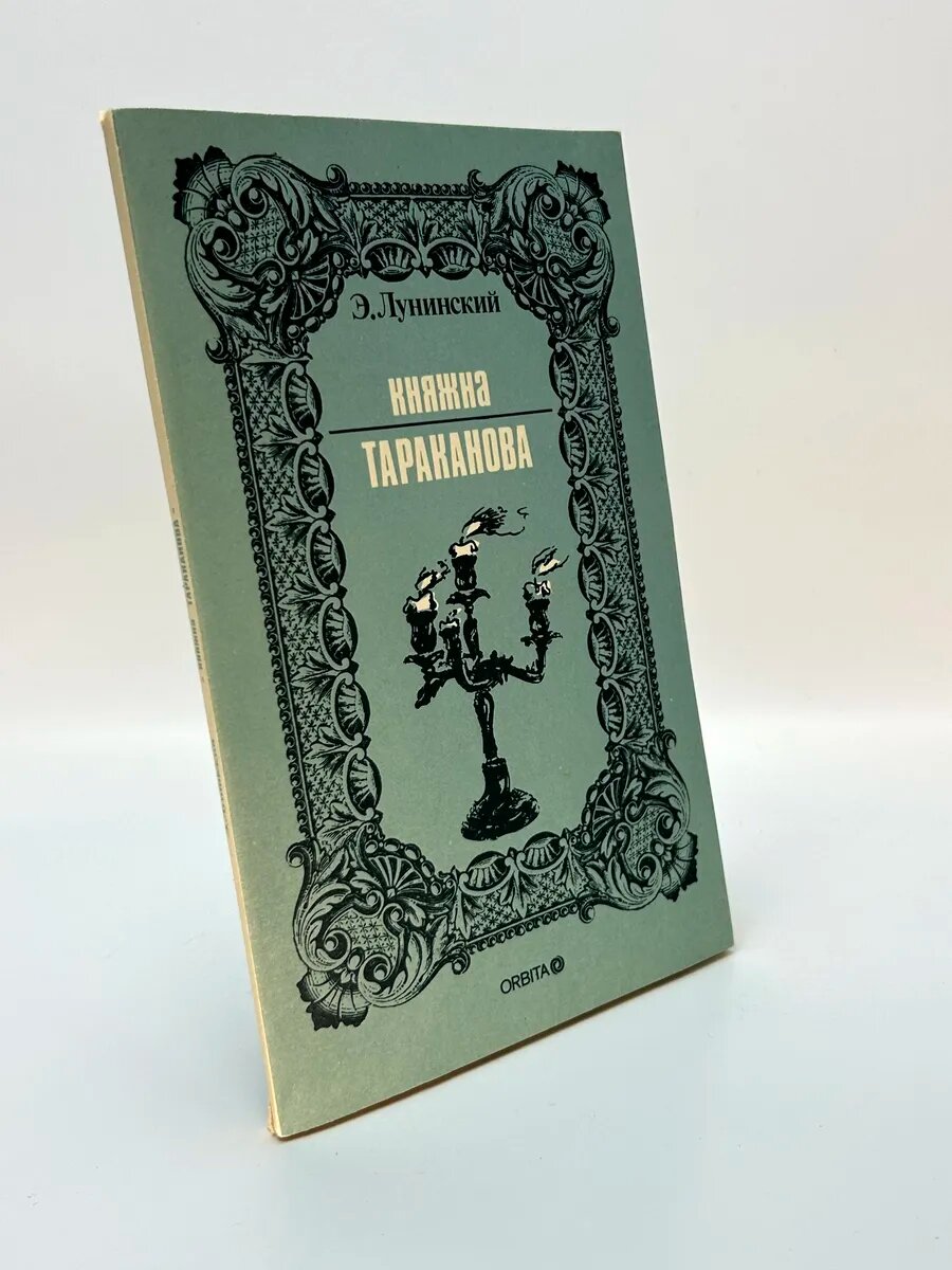Эрнест Лунинский. Княжна Тараканова