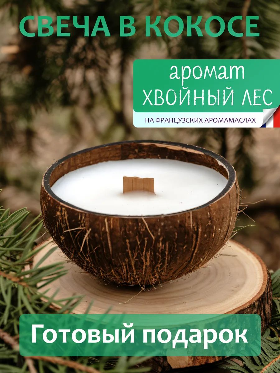 Свеча в кокосе с ароматом "Хвойный лес" с деревянным фитилем