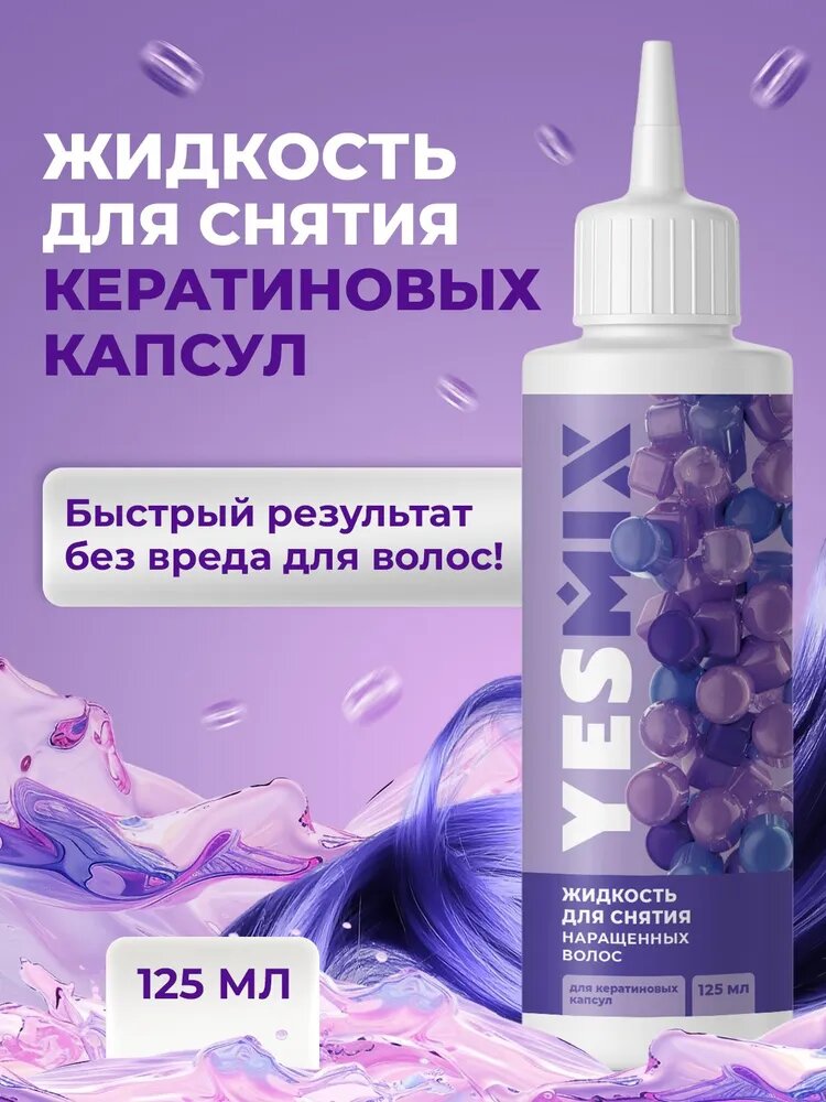 Средство для снятия нарощенных волос на кератиновых капсулах, 125 мл