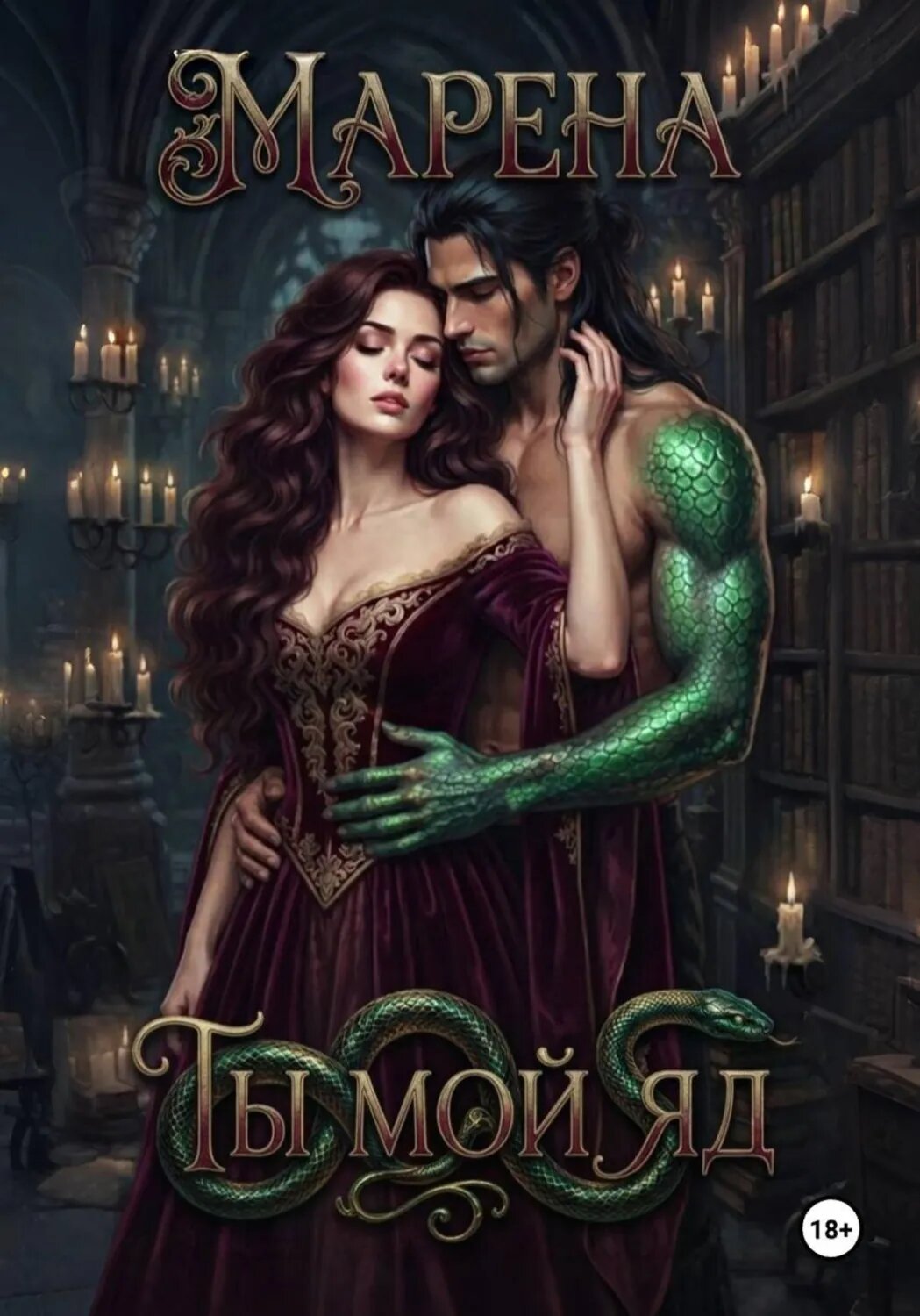 Ты мой яд [Цифровая книга]