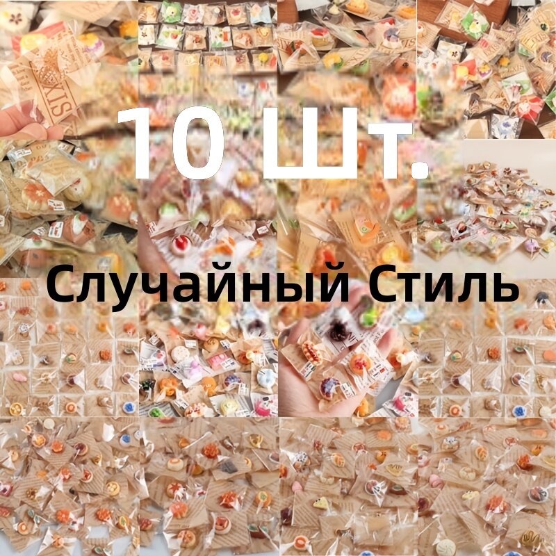 Набор из 10 миниатюрных искусственных тортов и хлеба для кукольного домика с декором из фруктов и вишни, яркие десерты для DIY-ремесел и декорирования