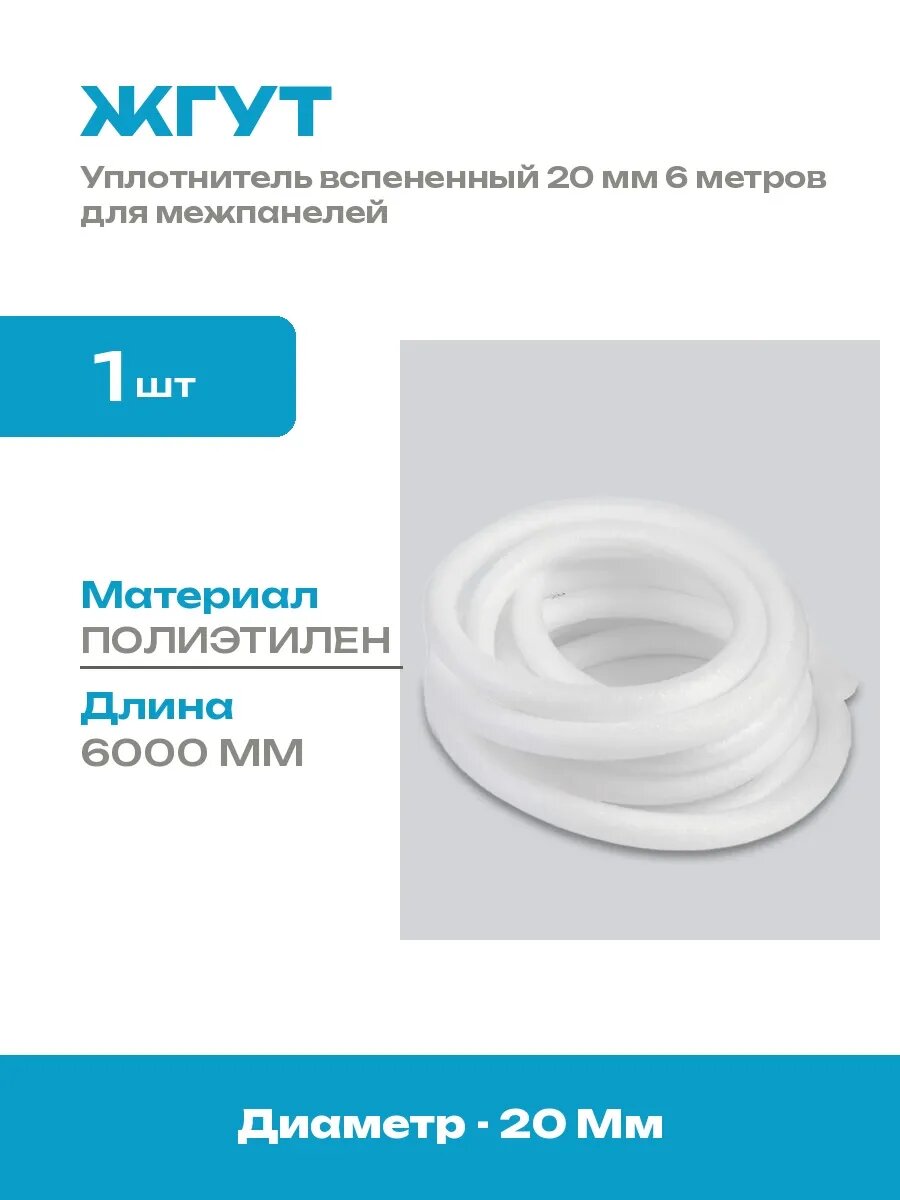 Уплотнитель вспененный 20 мм 6 м жгут для швов и стыков