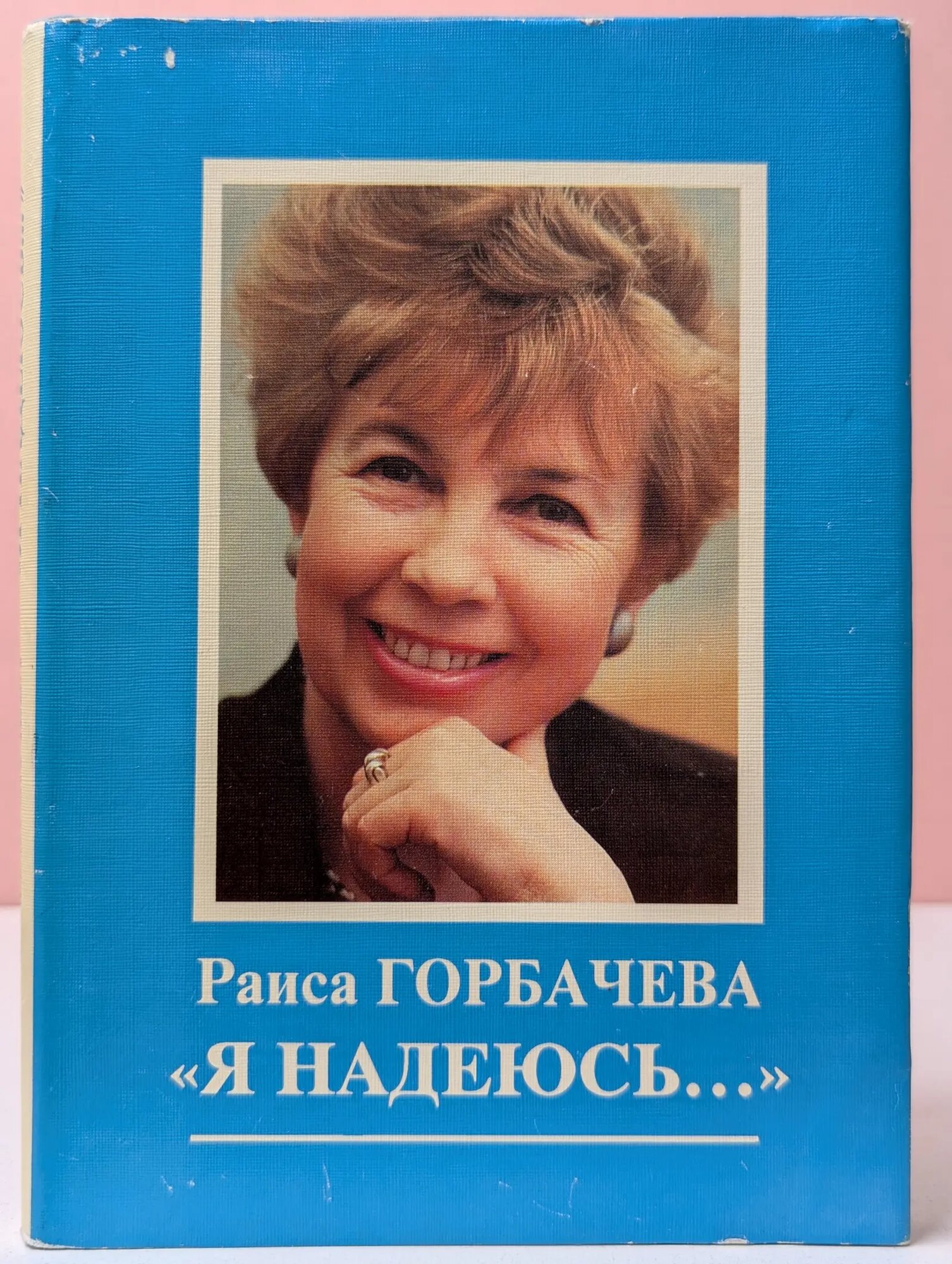 Я надеюсь Горбачева Раиса Максимовна 1991