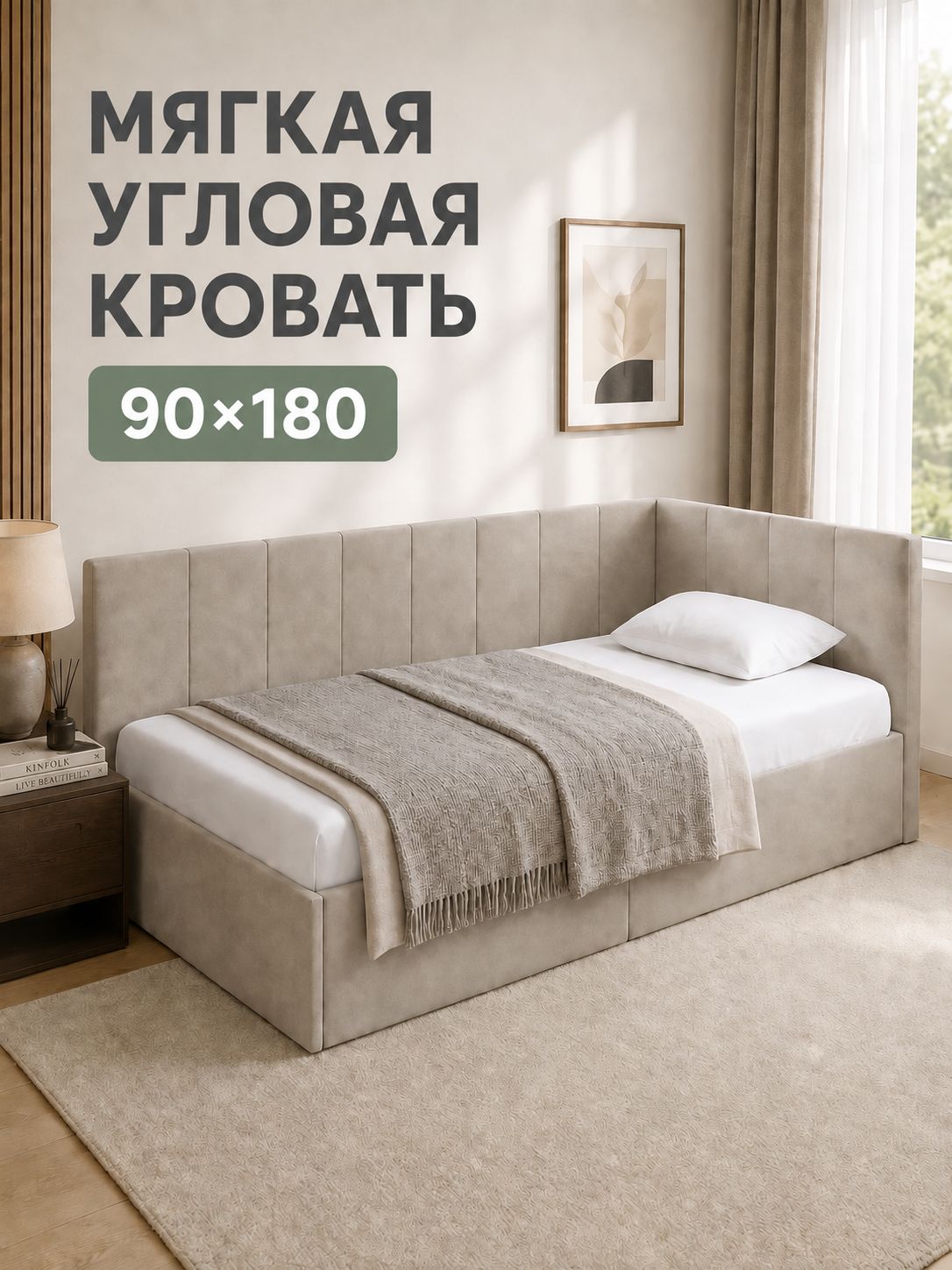 Угловая мягкая кровать айрис, 90х180 см, бежевый