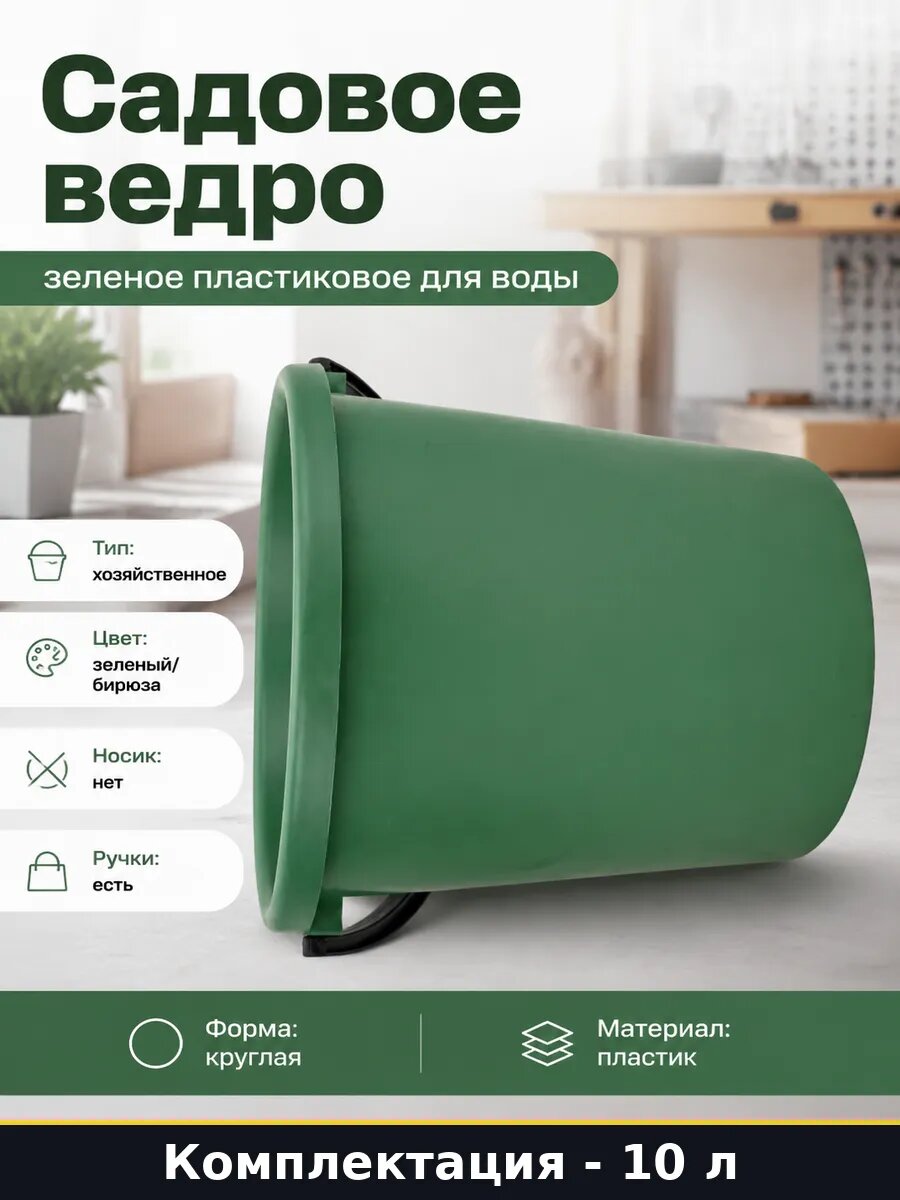 Садовое ведро 10 литров зеленое пластиковое для воды