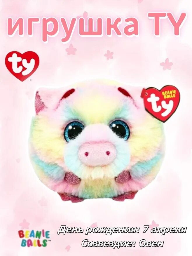 Игрушки ty мягкие Beanie Balls 8CM, свинка, разноцветный