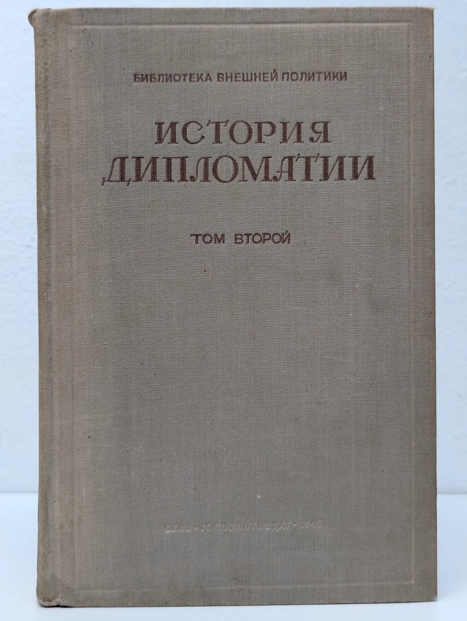 Библиотека внешней политики. История дипломатии. Том 2 Потемкин В. П. (ред.) 1945