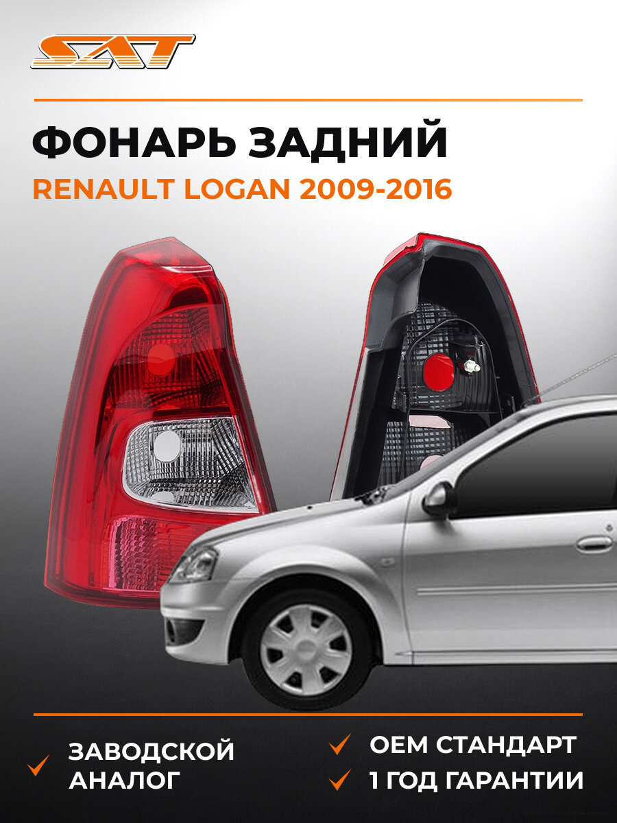 Фонарь задний SAT ST5511987LLDUE Рено Логан Renault Logan 2009-2016