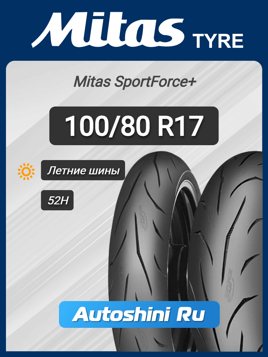 Шины летние Mitas SportForce+ 100/80 R17 52H