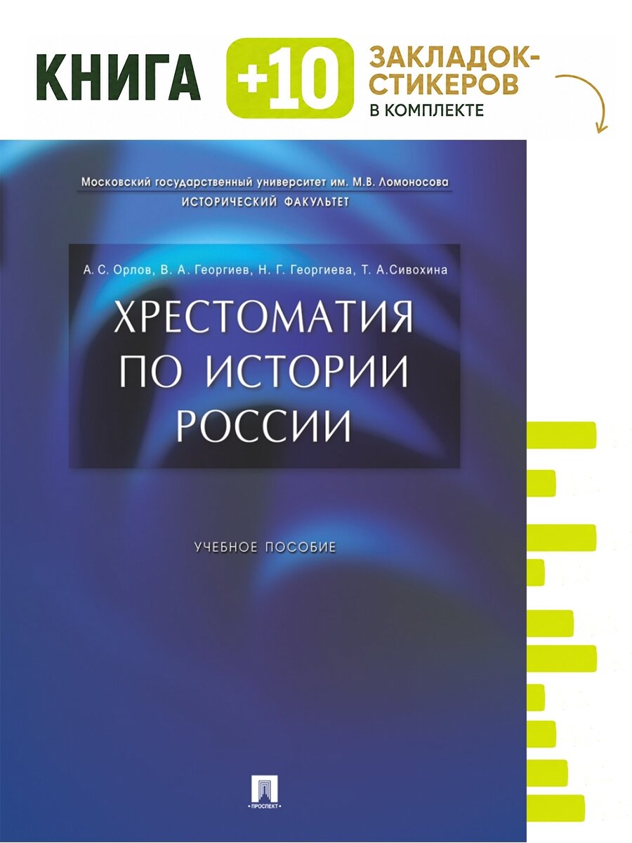 Хрестоматия по истории России. Уч. пос. Комплект: книга + 10 закладок-стикеров