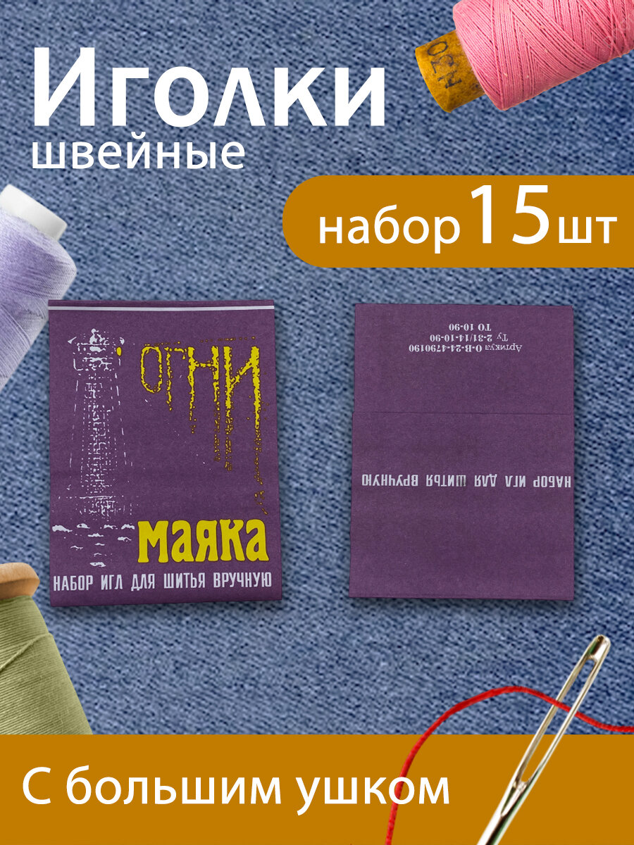 Иглы для шитья 15 шт. Иголки для шитья набор. Иглы с большим ушком