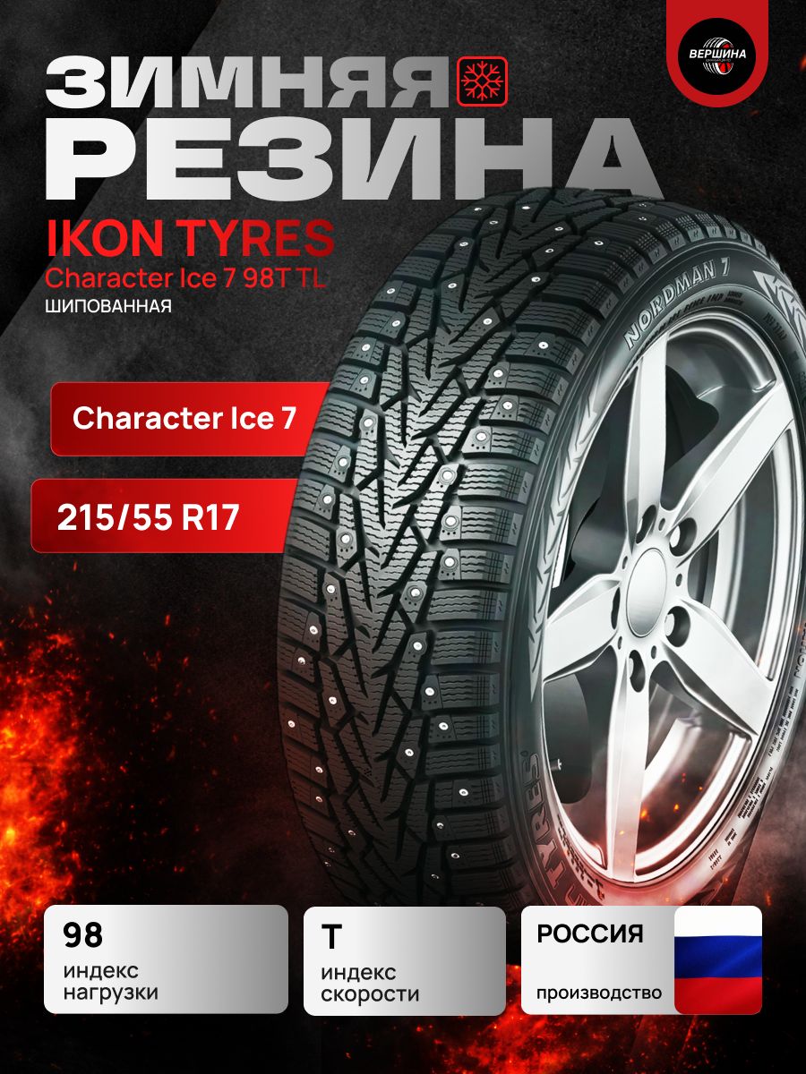 215/55 R17 Ikon Tyres Character Ice 7 98T TL (зимние шипованные шины)