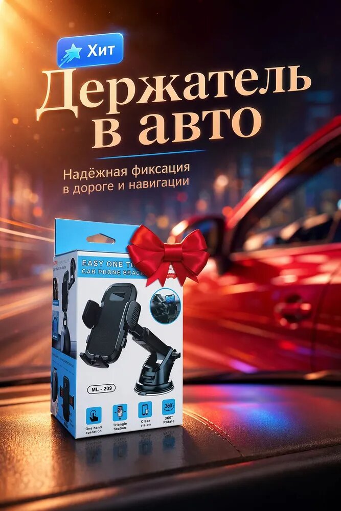Держатель автомобильный