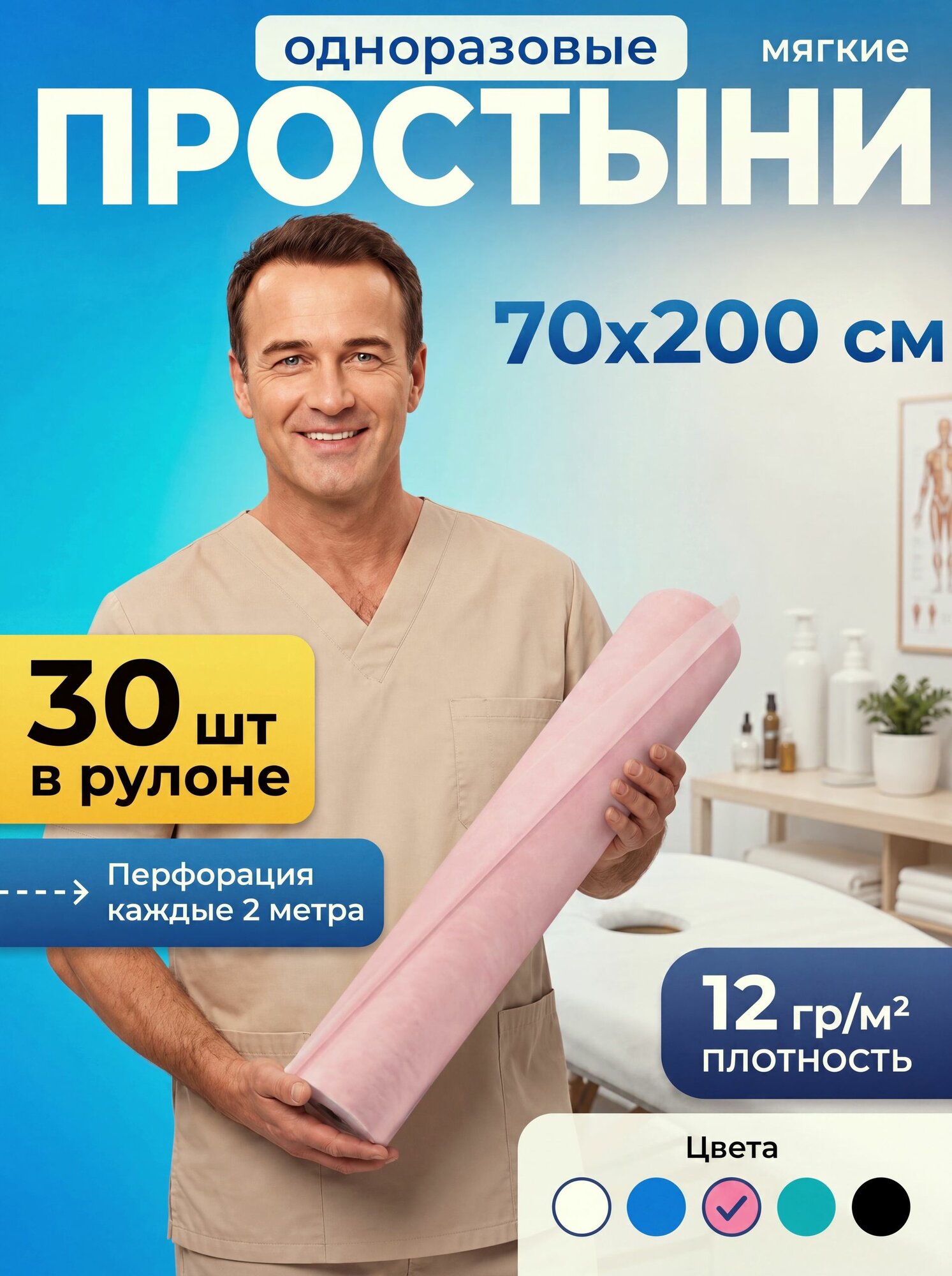 Простыни одноразовые розовые 70х200 в рулоне 30 шт плотность 12