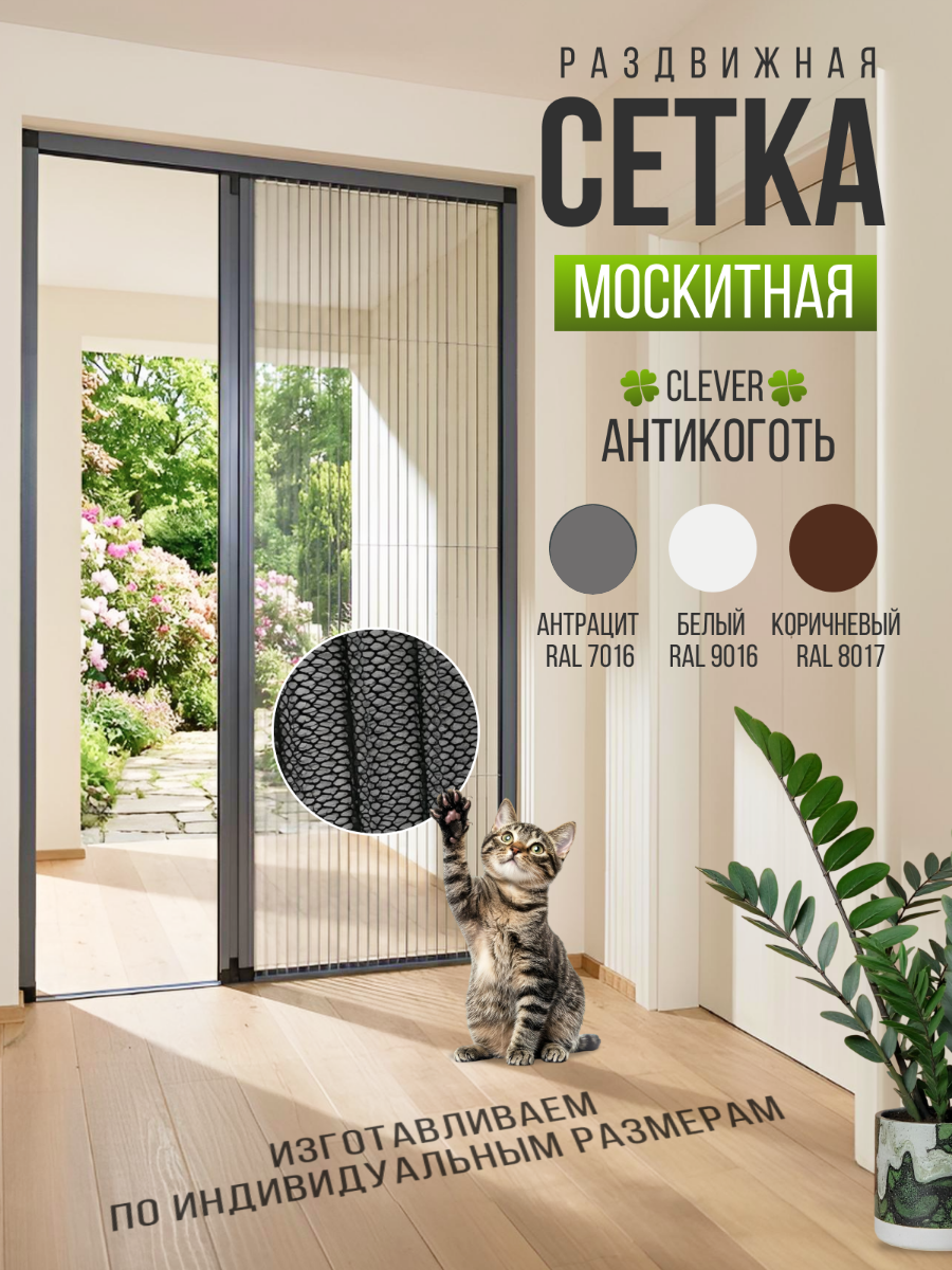 Москитная сетка плиссе CLEVER SLIM 800/1900 белая /Сетка москитная для окна раздвижная