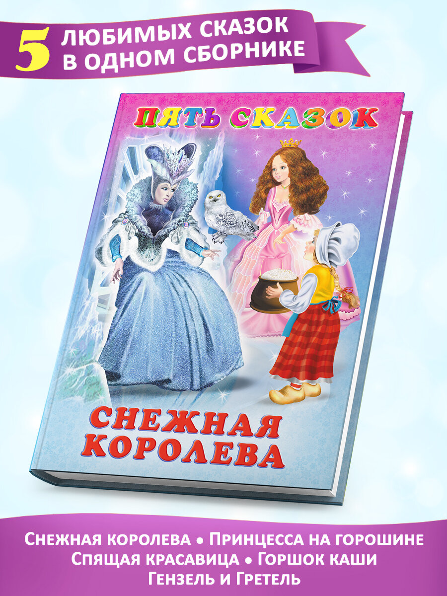 Сказки для детей Издательство Фламинго Серия Пять сказок Сборник Снежная королева (твердый переплет)