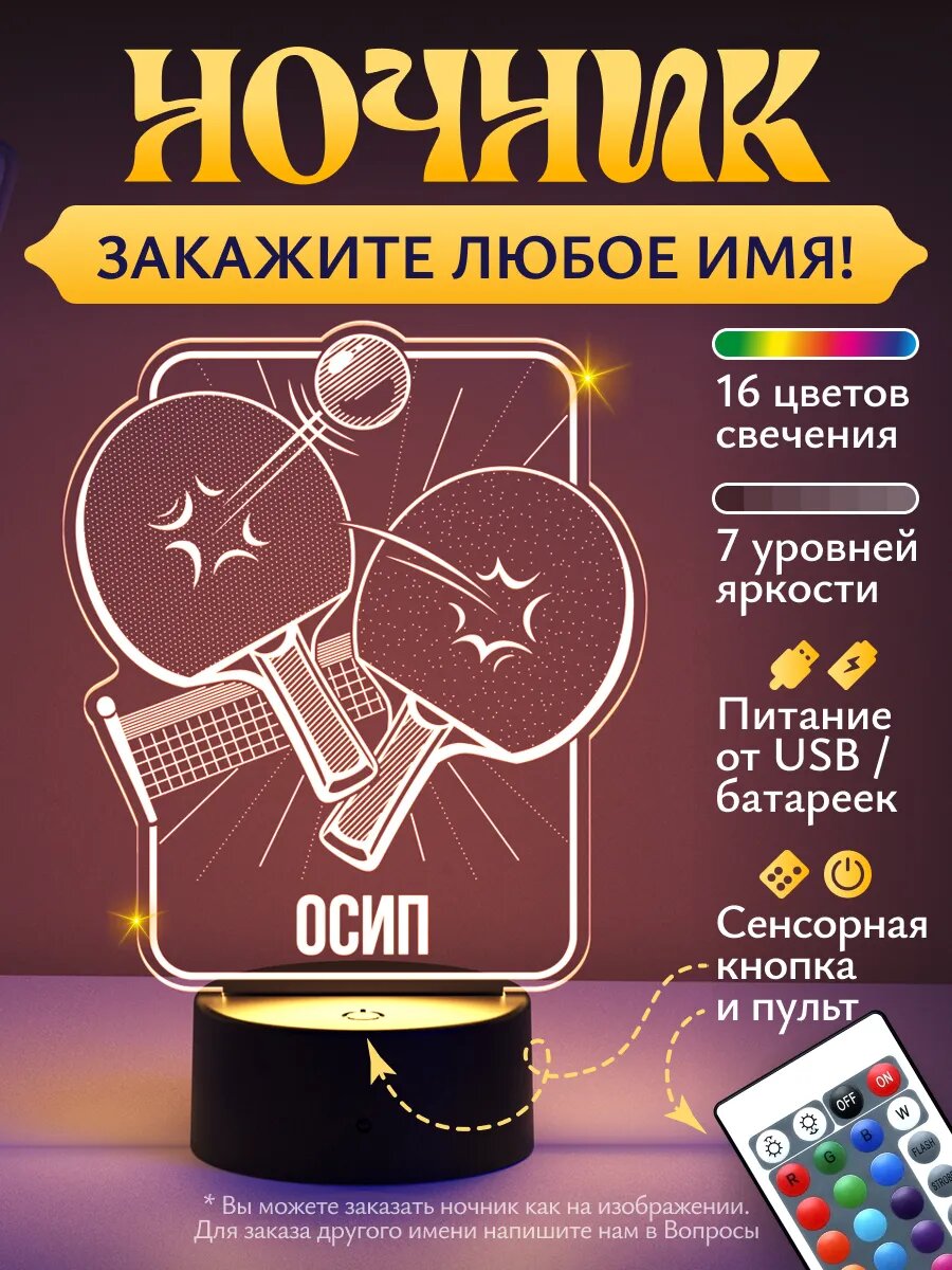 Ночник «Осип - Настольный теннис»