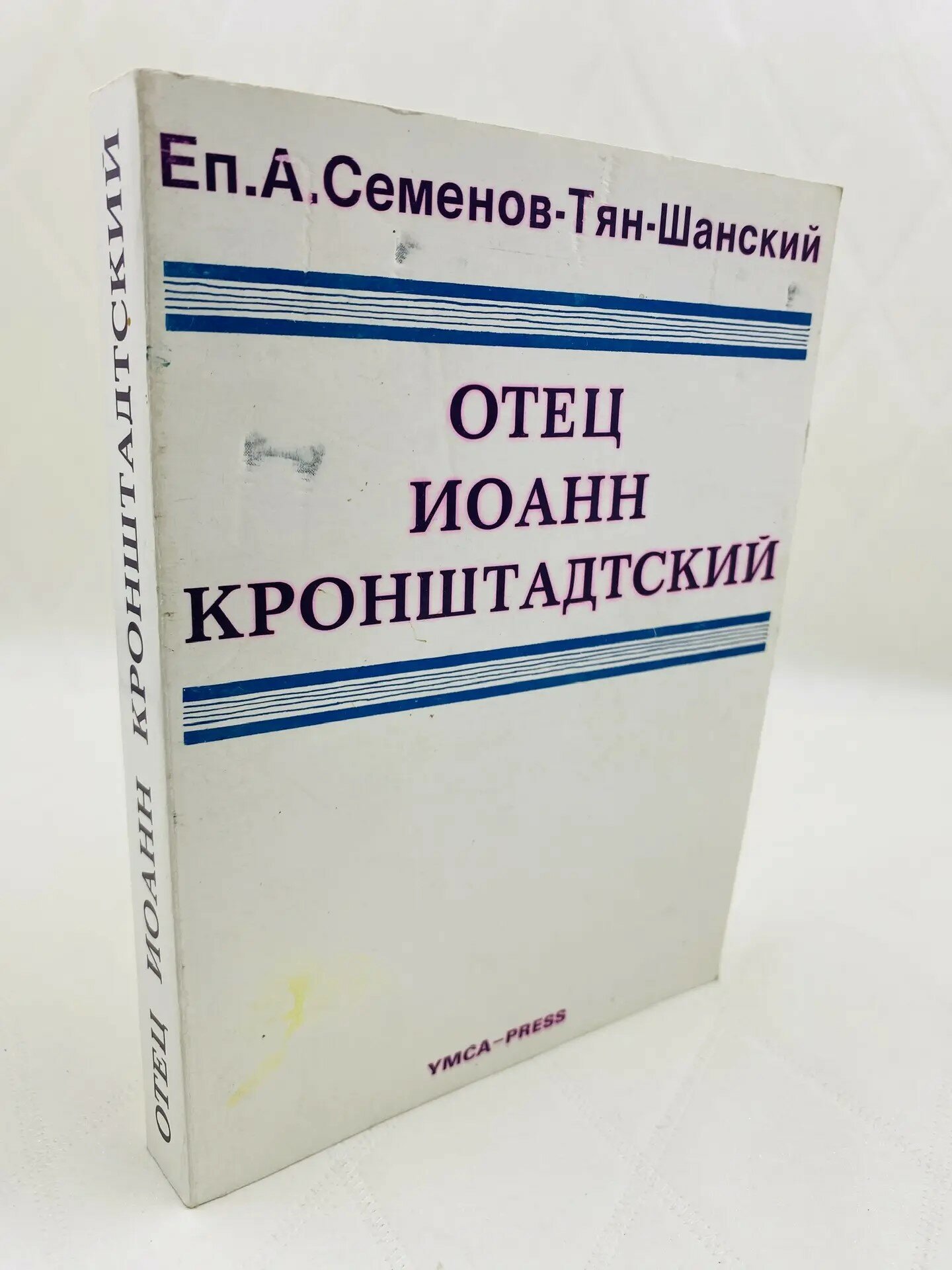 Отец Иоанн Кронштадтский (YMCA-Press)