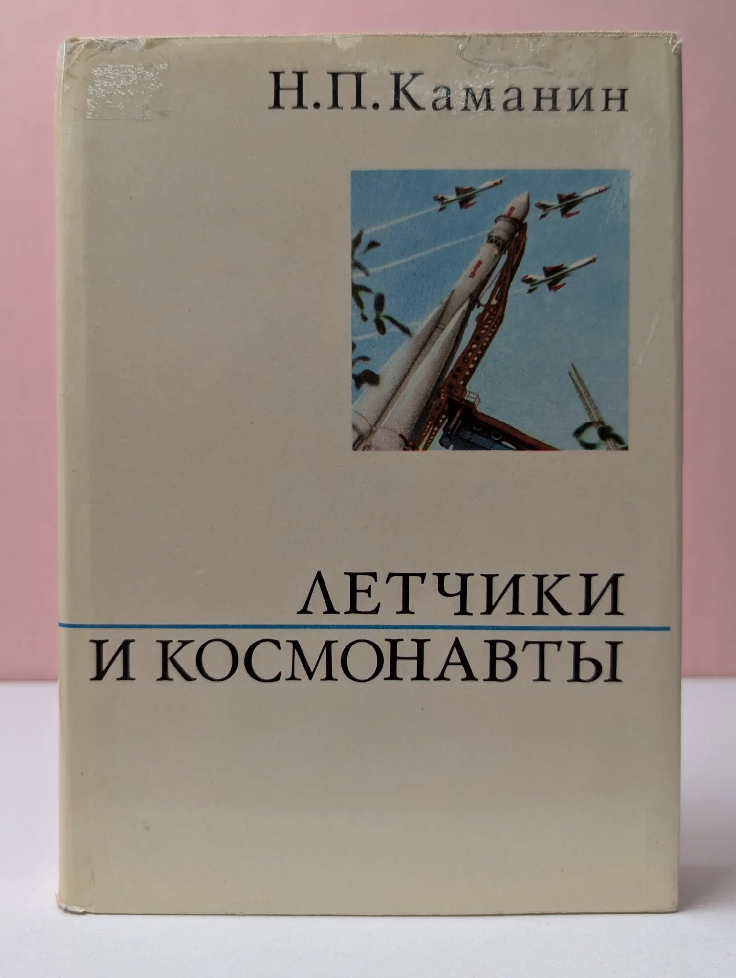 О жизни и о себе. Н. П. Каманин. Летчики и космонавты Каманин Николай Петрович 1972